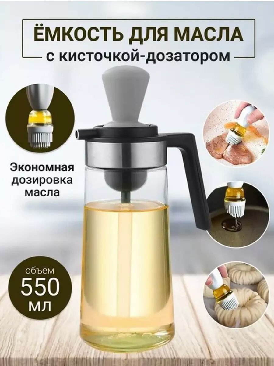 Емкость для масла и уксуса с кисточкой дозатором