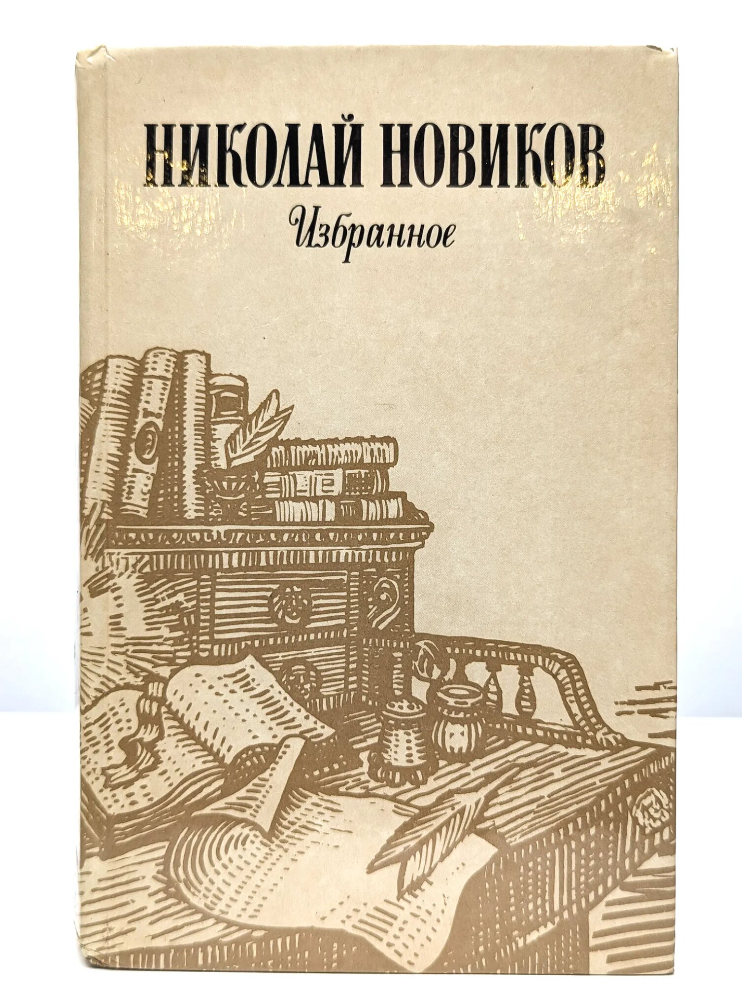 Николай Новиков. Избранное Новиков Николай Иванович 1983