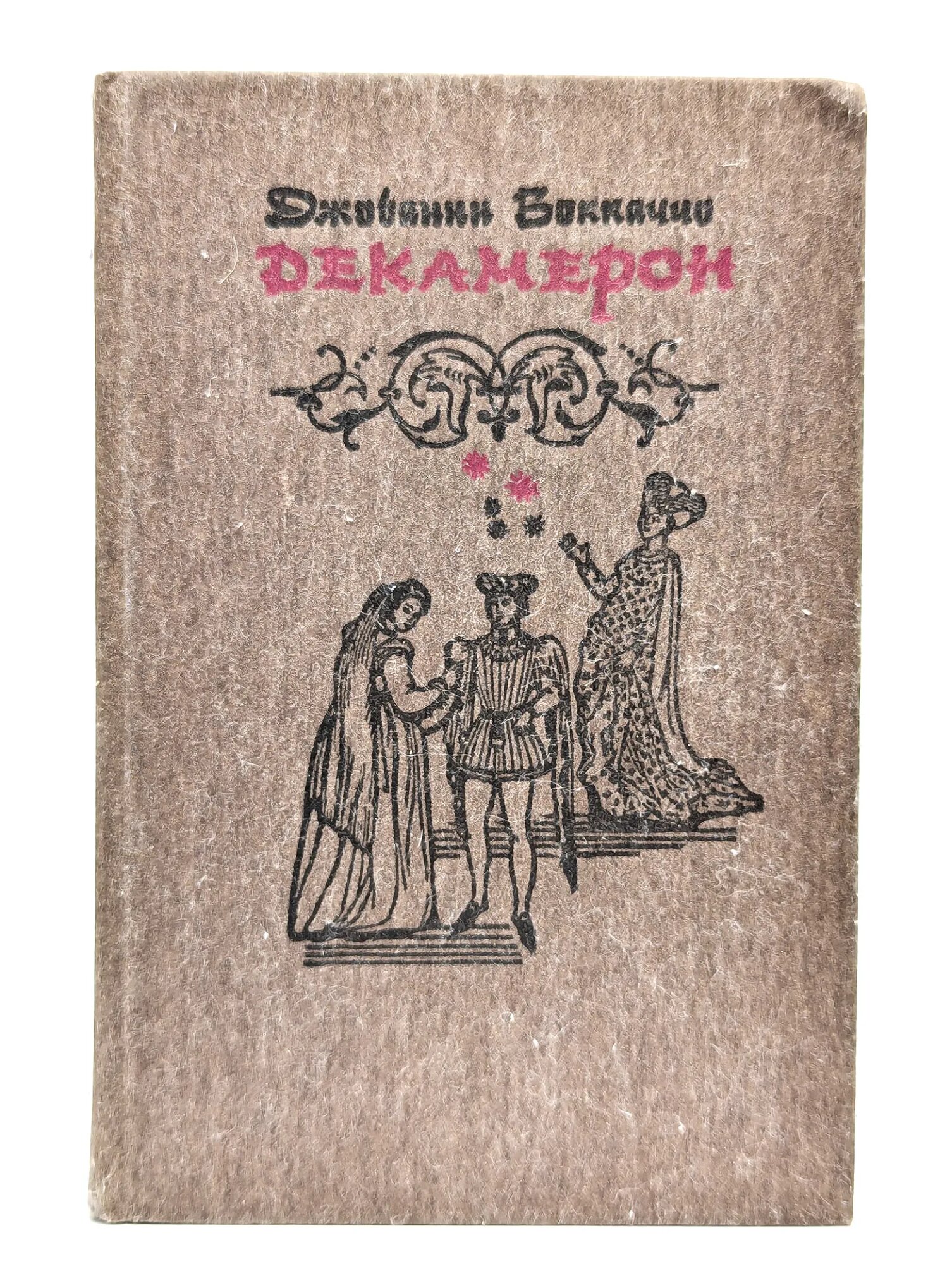 Декамерон Боккаччо Джованни 1987