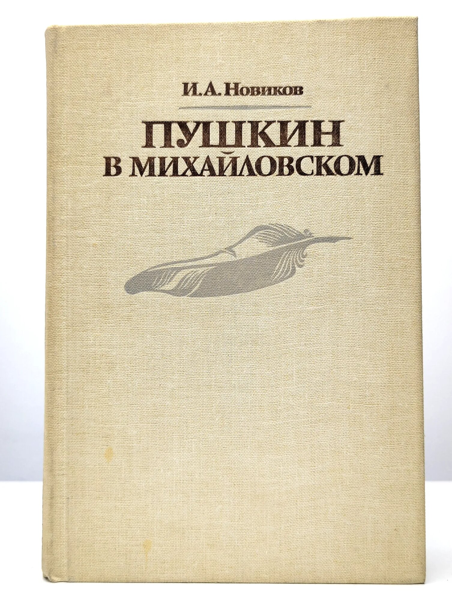 Пушкин в Михайловском Новиков Иван Алексеевич 1982