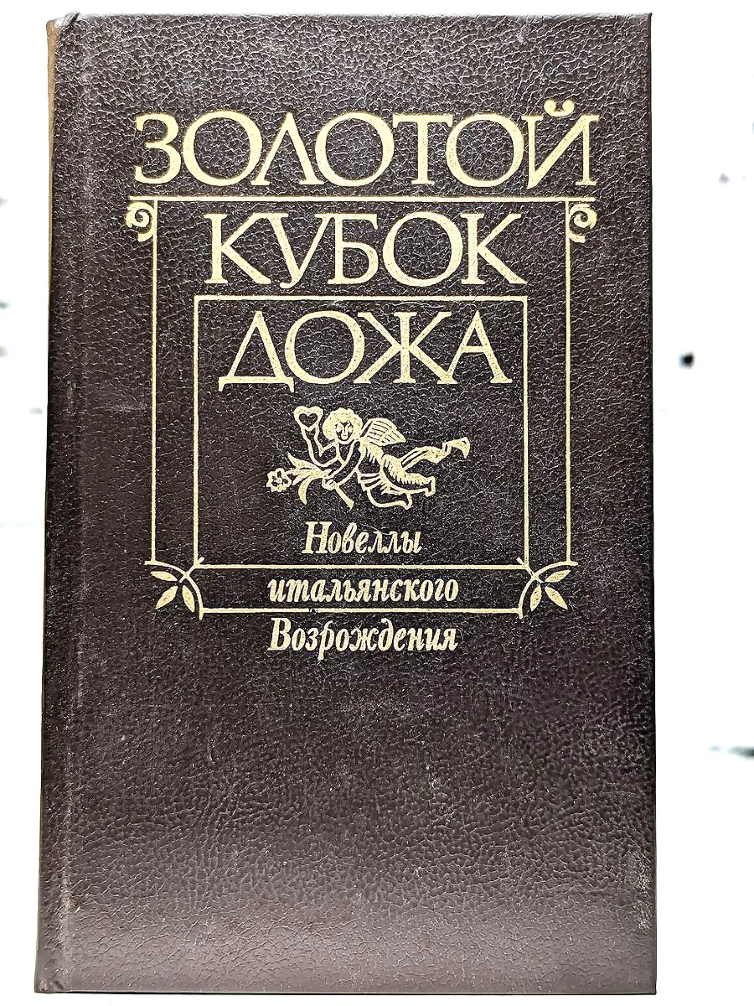 Золотой кубок дожа. Новеллы итальянского Возрождения Сборник 1993