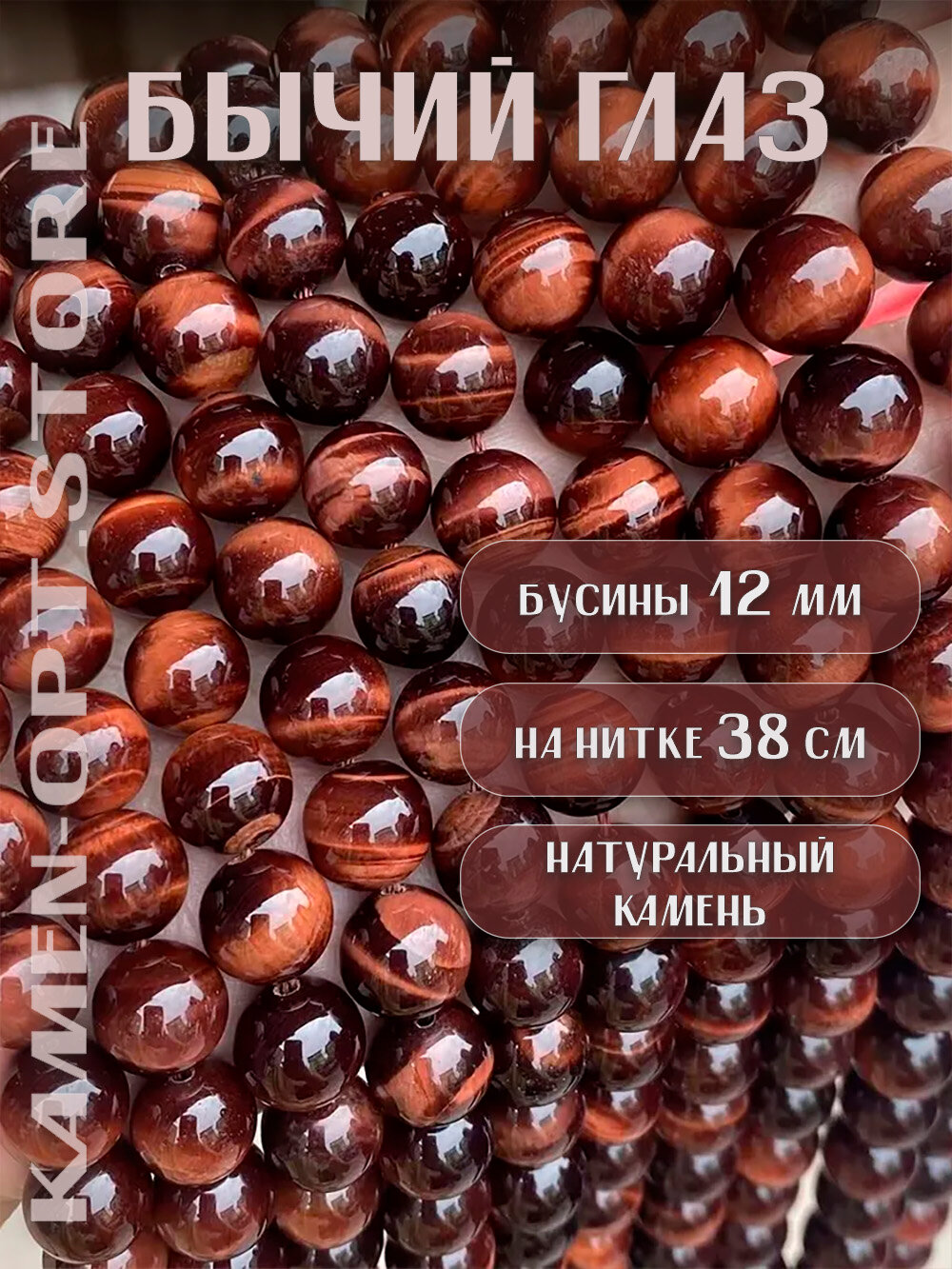 KamenOpt / Бычий глаз бусины 12 мм, на нитке 38 см, из натурального камня