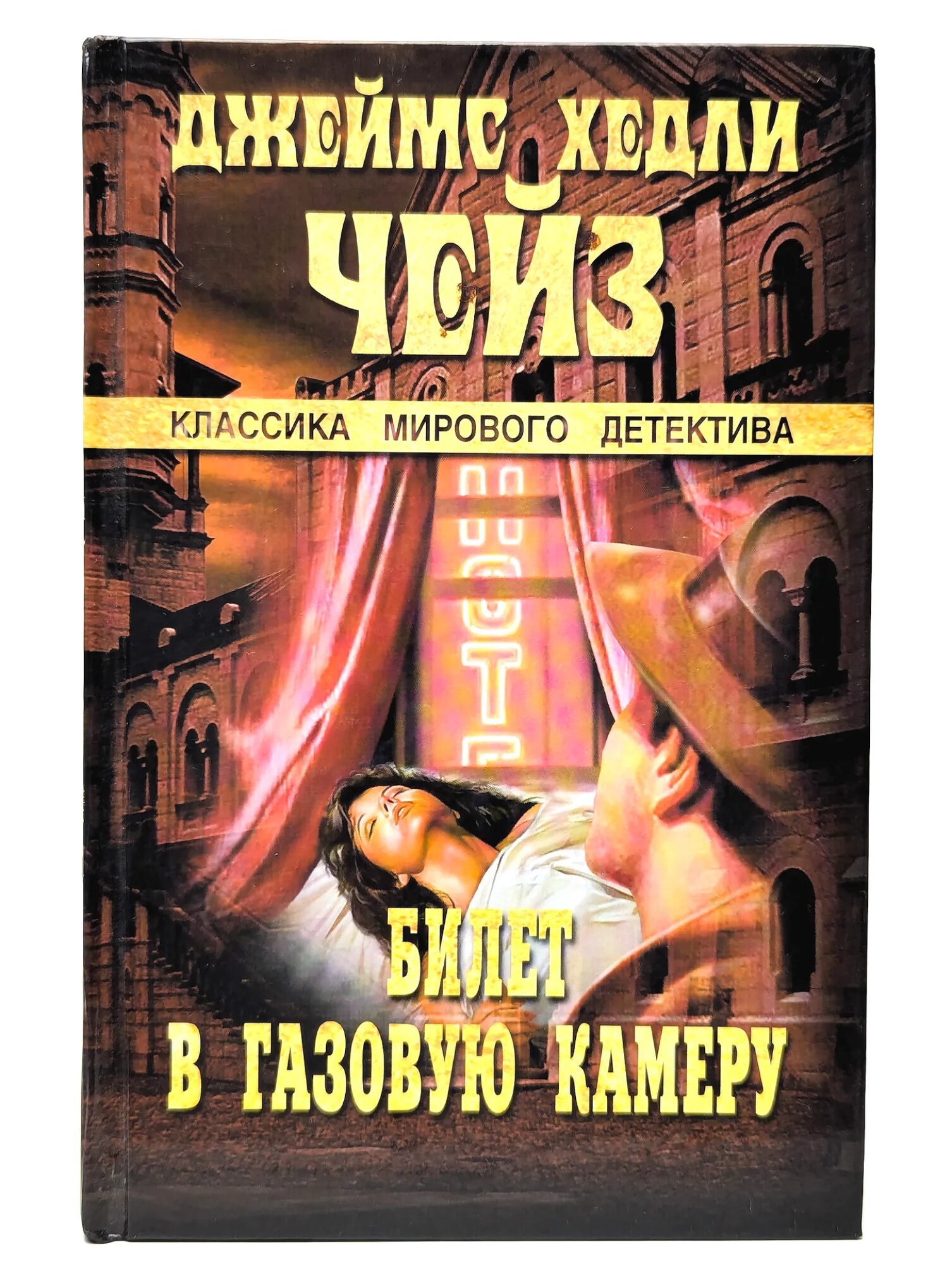 Билет в газовую камеру. За все рассчитаюсь с тобой Чейз Джеймс Хедли 2004