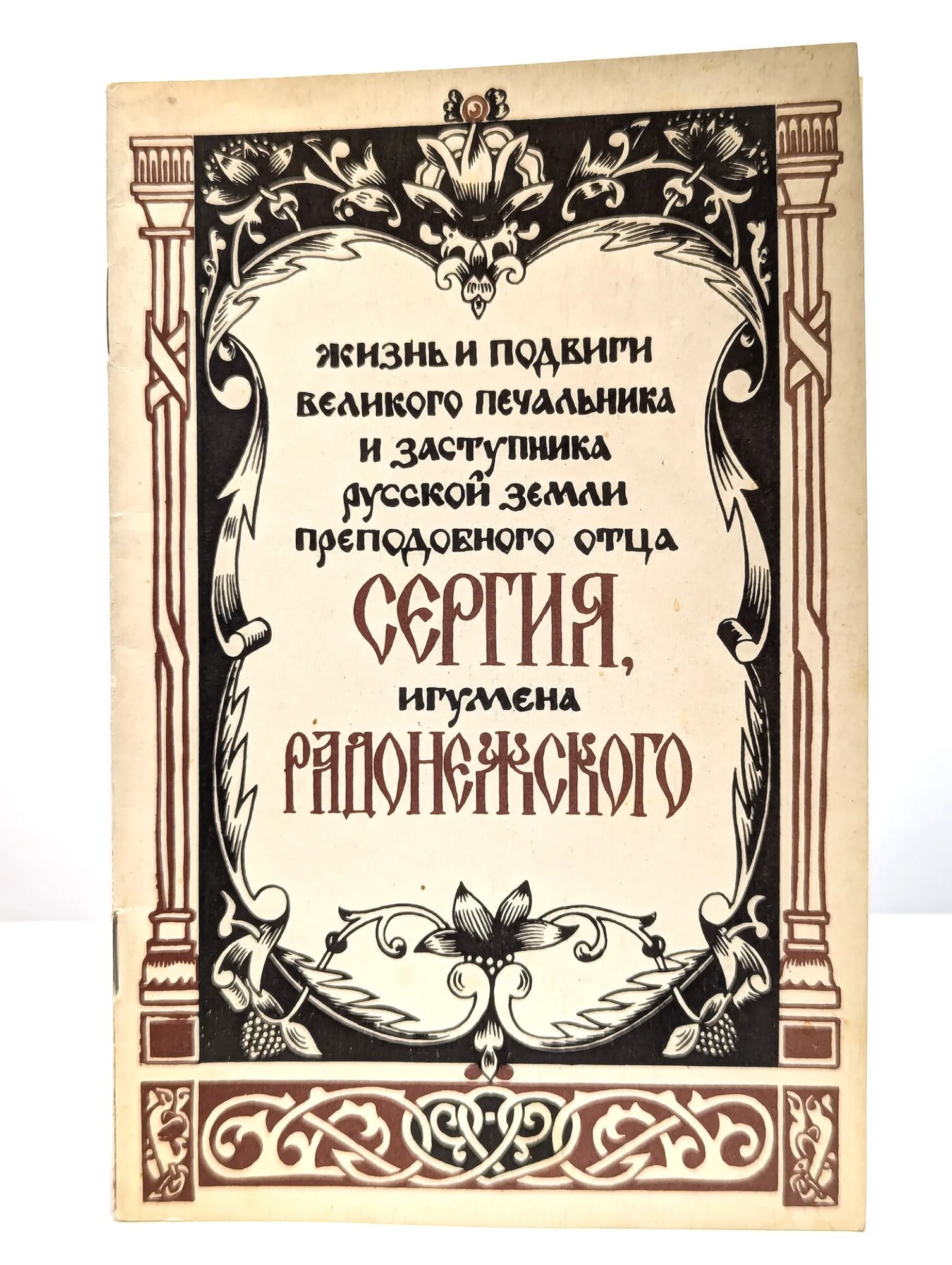 Жизнь и подвиги великого печальника и заступника Сборник 1992