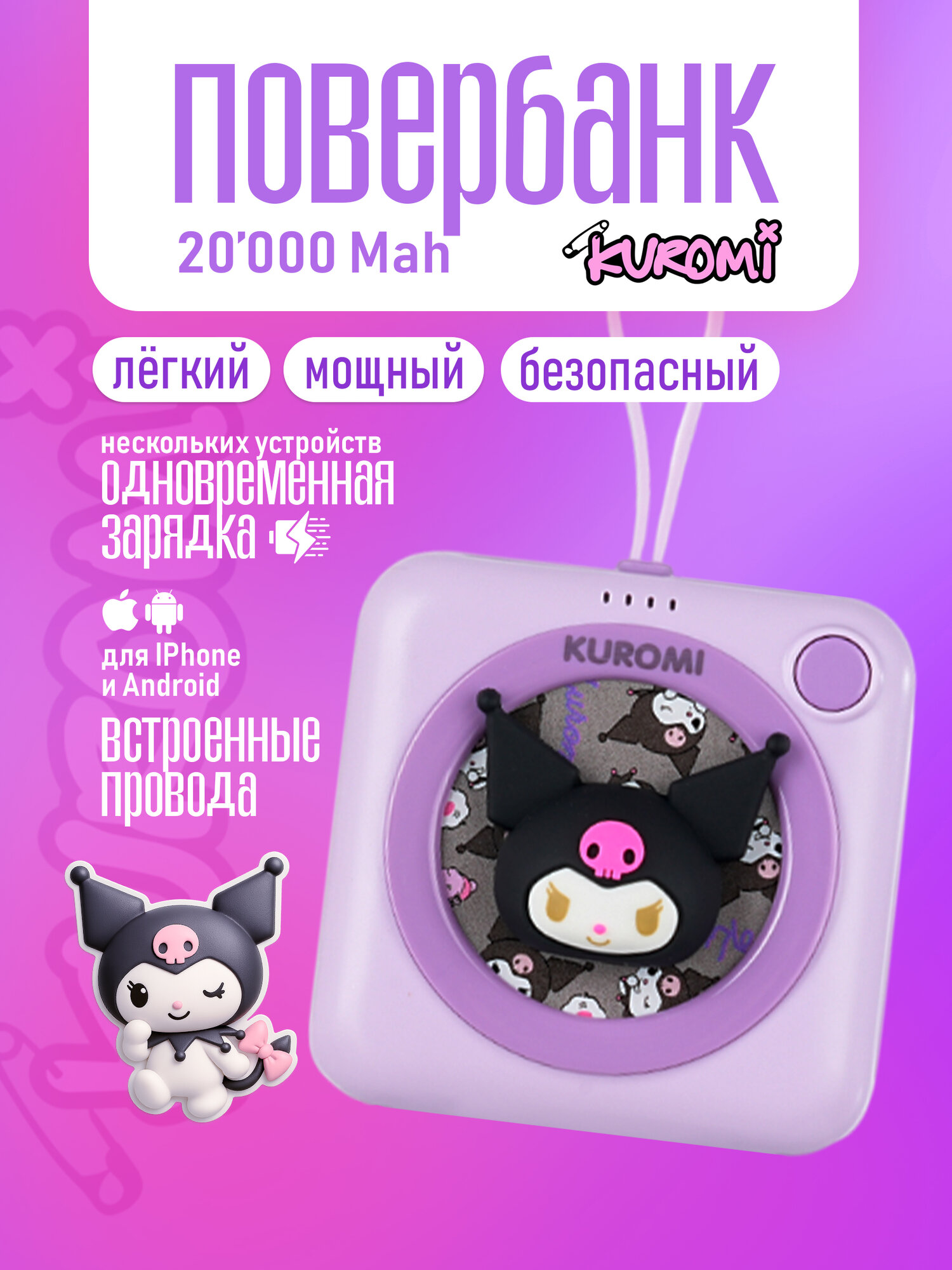 Квадратный повербанк Sanrio Kuromi (емкость 20000 мАч | 2 гибких кабеля USB-C и Lightning)