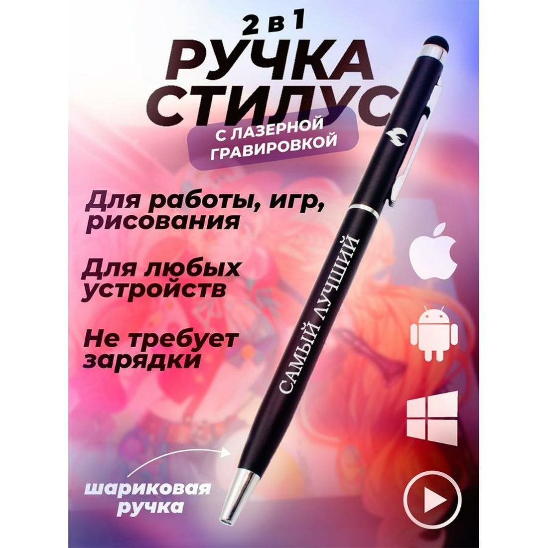 Ручка стилус для планшета и телефона, шариковая ручка подарочная с гравировкой. Самый лучший