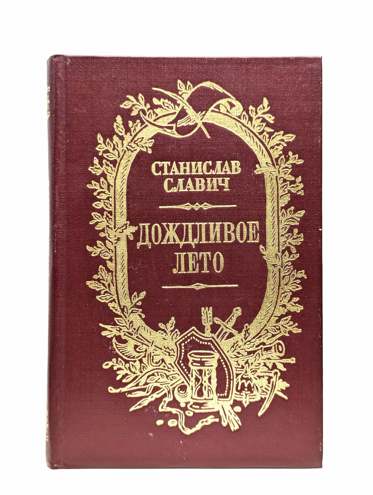 Дождливое лето Славич Станислав Кононович 1989