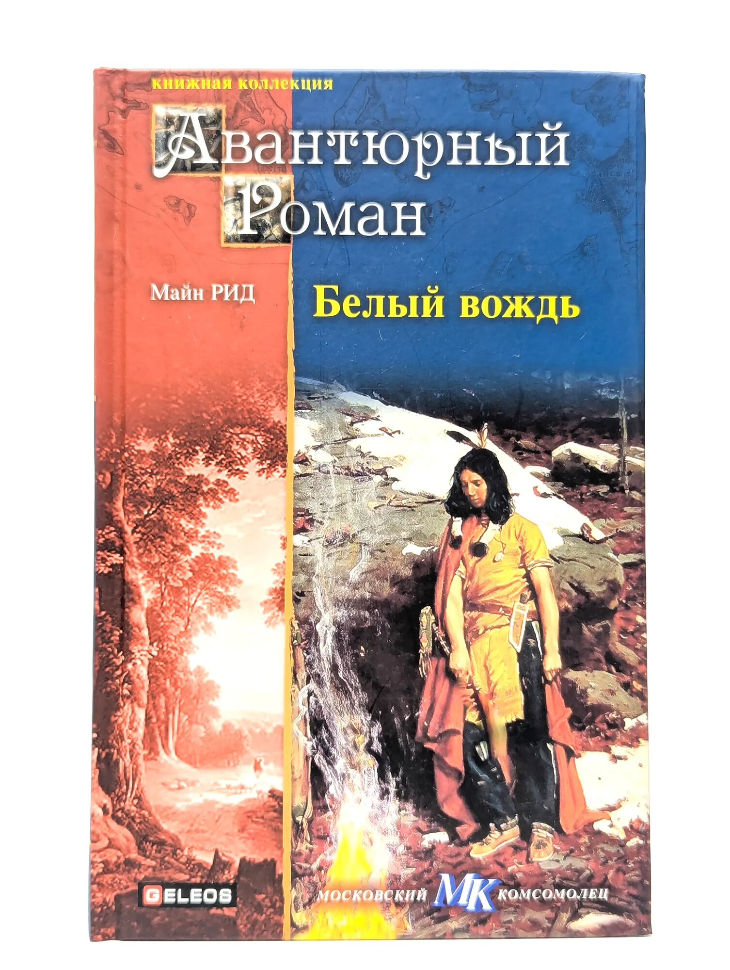 Белый вождь Рид Томас Майн 2012