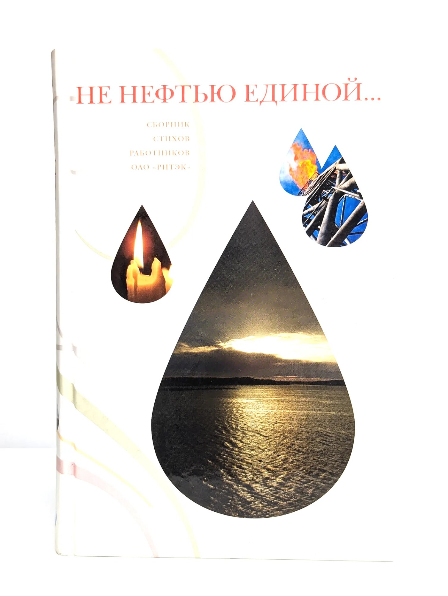 Не нефтью единой. Сборник 2005