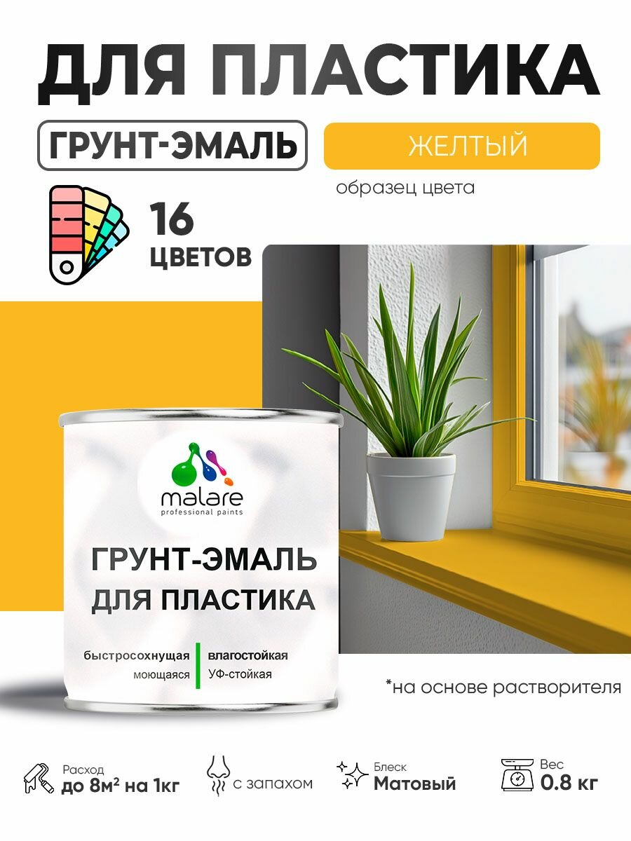 Грунт-Эмаль, Краска Malare 3 в 1 для пластика, окон и подоконников, сайдинга, быстросохнущая, матовый, желтый, 0.8 кг.