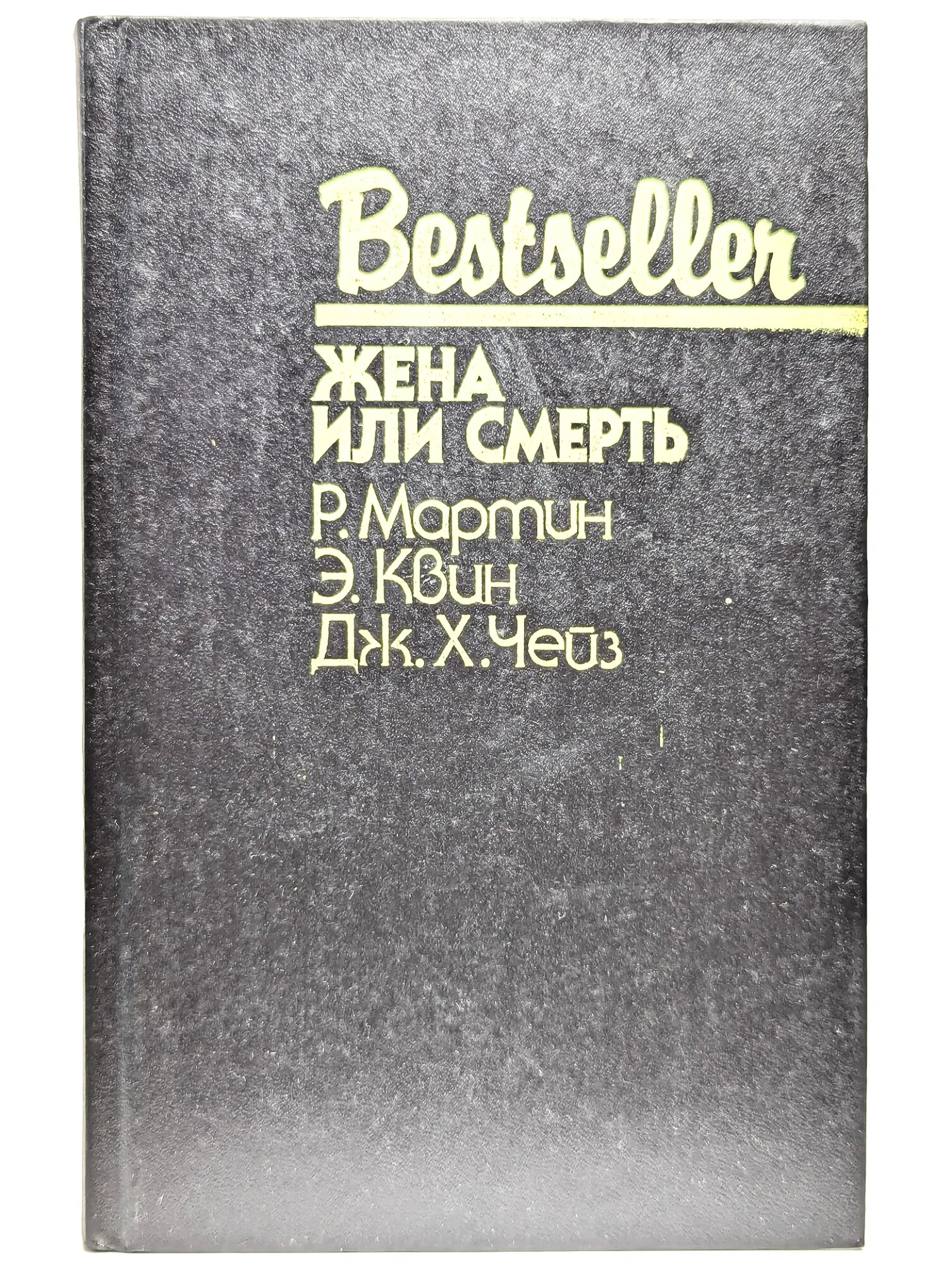Жена или смерть. Ключ от морга. Бей и беги Сборник 1993