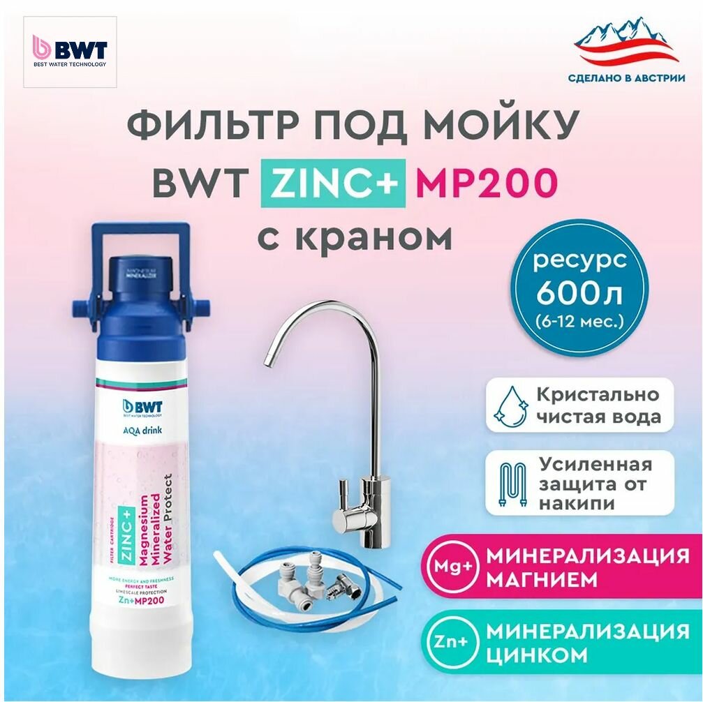 Фильтр для воды под мойку BWT серии Zn+MP200/Минерализация Магнием и Цинком, умягчение воды / с краном