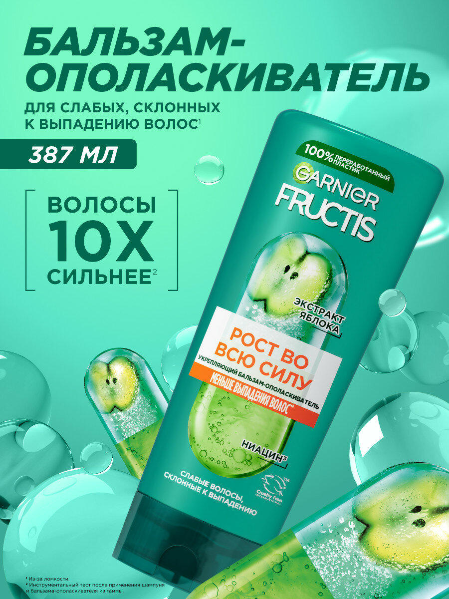 Garnier Fructis Бальзам-ополаскиватель для волос Рост во всю Силу укрепляющий для ослабленных волос, склонных к выпадению, с экстрактом яблока и ниацином, 387 мл