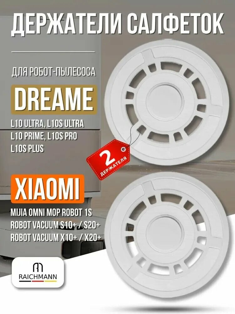 Держатель салфетки для влажной уборки (МОП) для робота-пылесоса Xiaomi, Dreame Bot L10s Ultra, Mijia Omni, S10+, B101CN - 2 шт