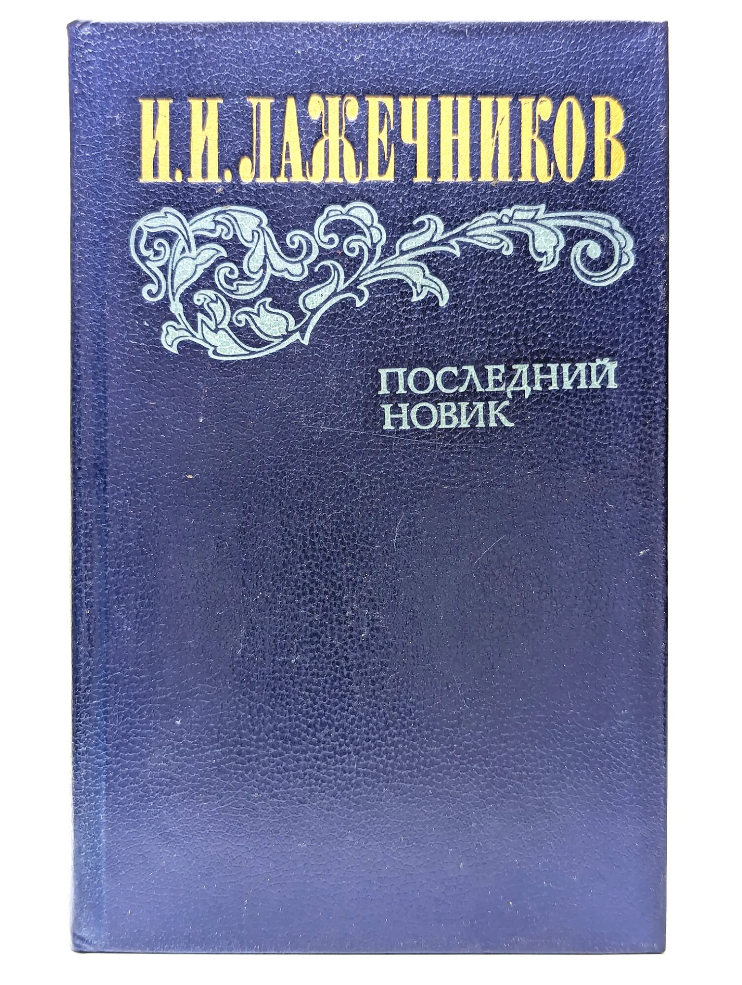 Последний Новик Лажечников Иван Иванович 1983