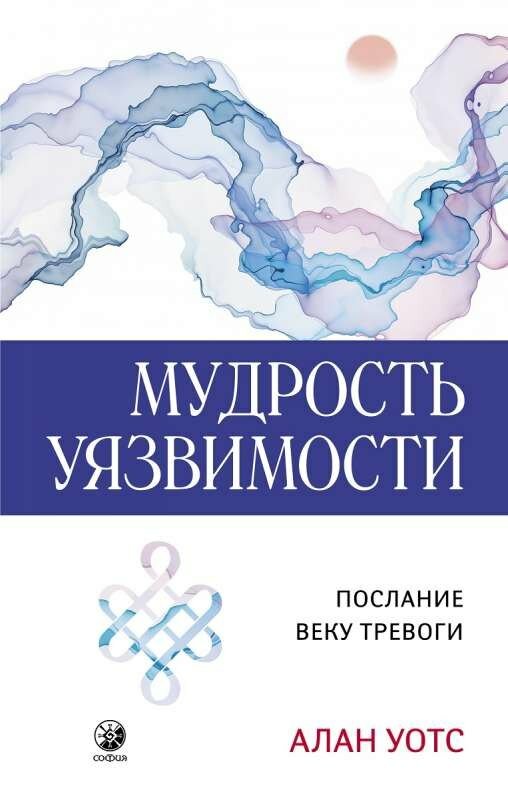 Книга: "Мудрость уязвимости: Послание веку тревоги" от Уотс А, русский язык, Психологические школы и направления