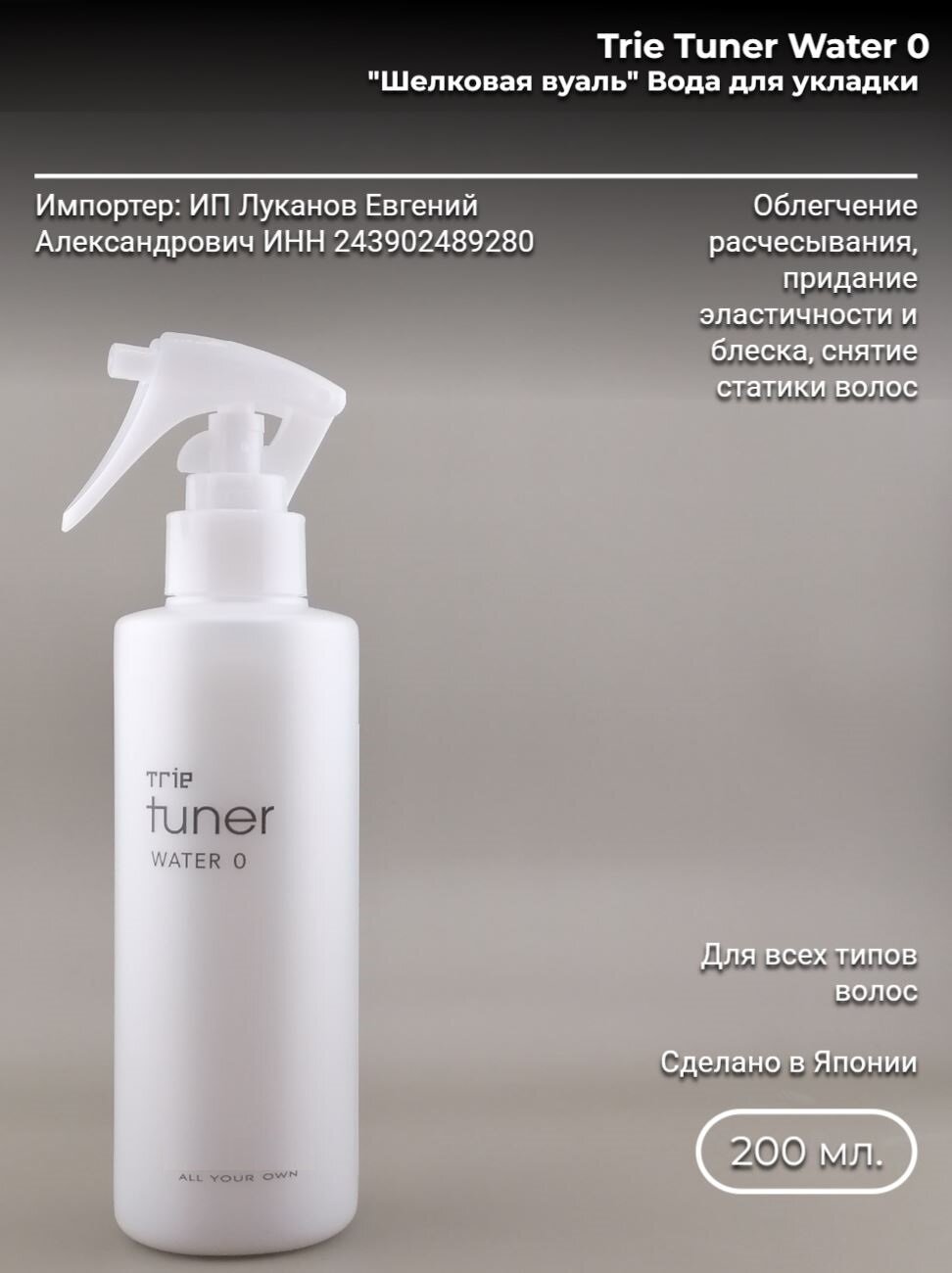 Trie Tuner Water 0 200 мл Шелковая вуаль