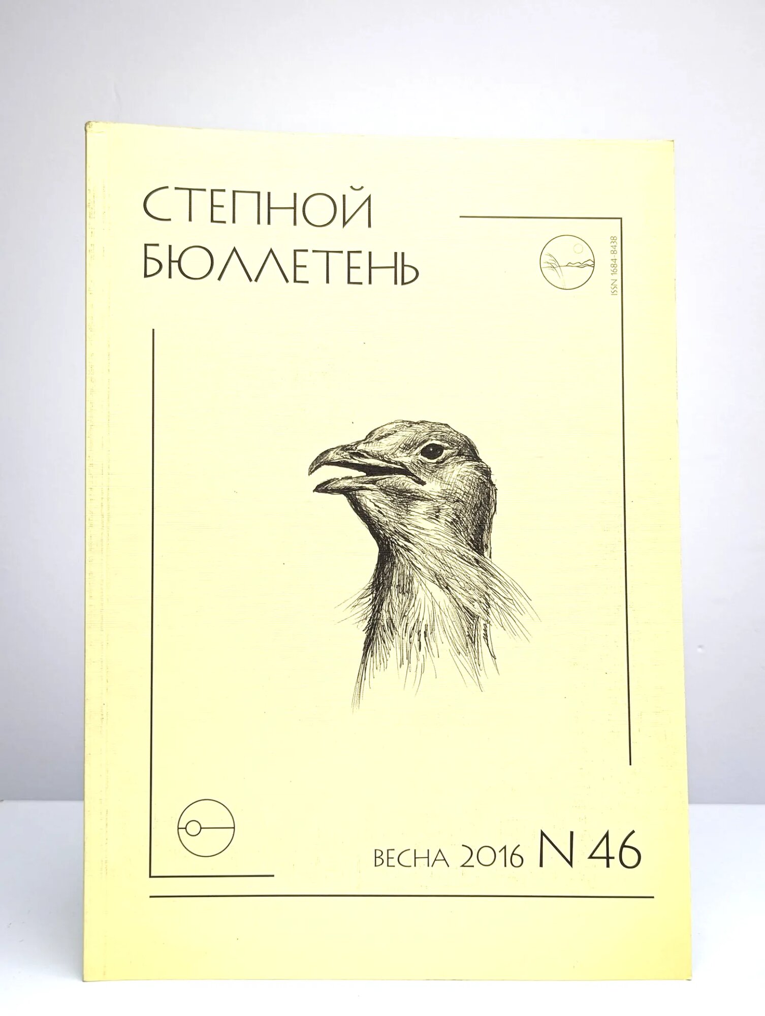 Степной бюллетень. 46, 2016 Сборник 2016