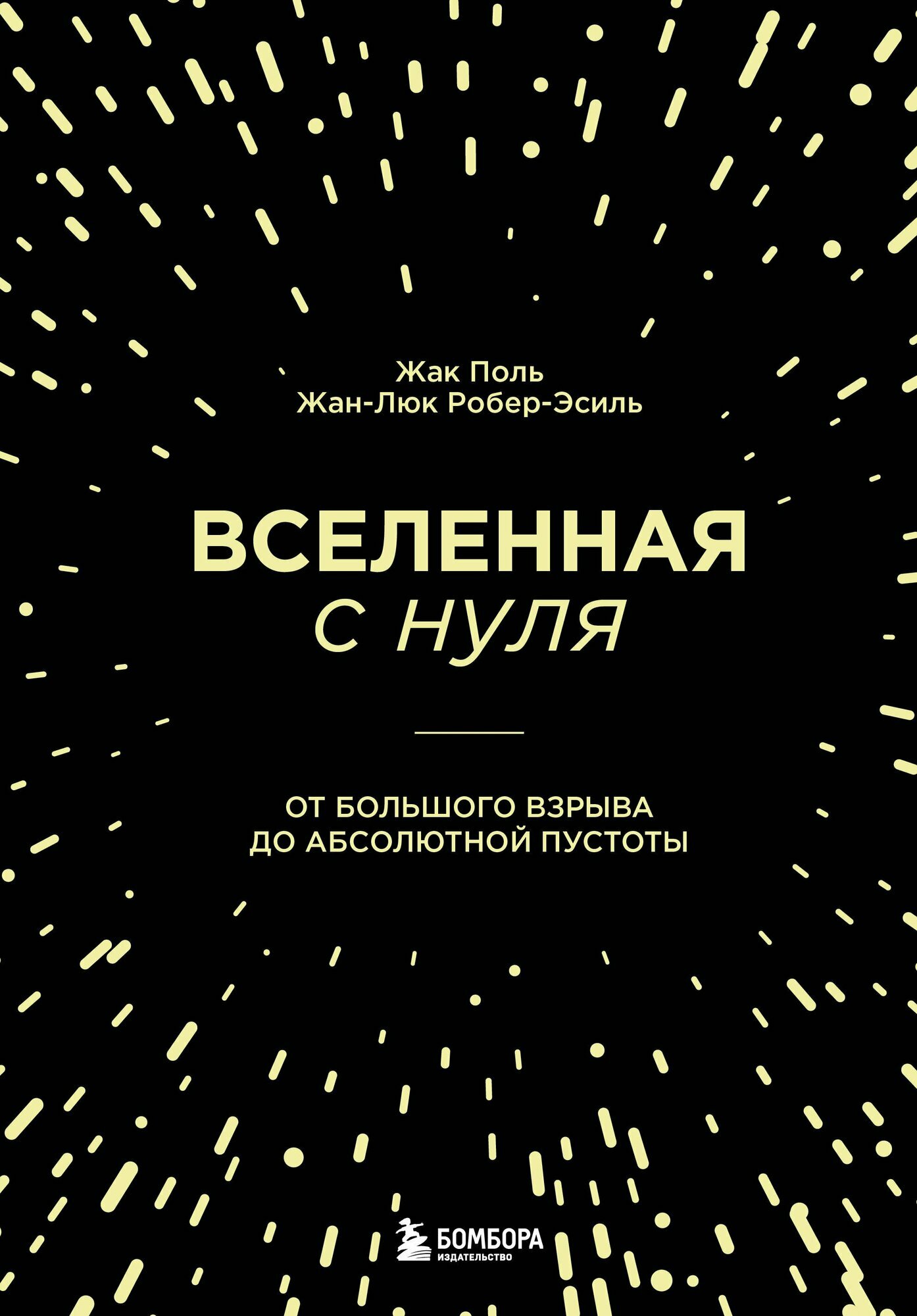 Книга: "Вселенная с нуля. От большого взрыва до абсолютной пустоты" от Робер-Эсиль Ж, русский язык, Астрономия