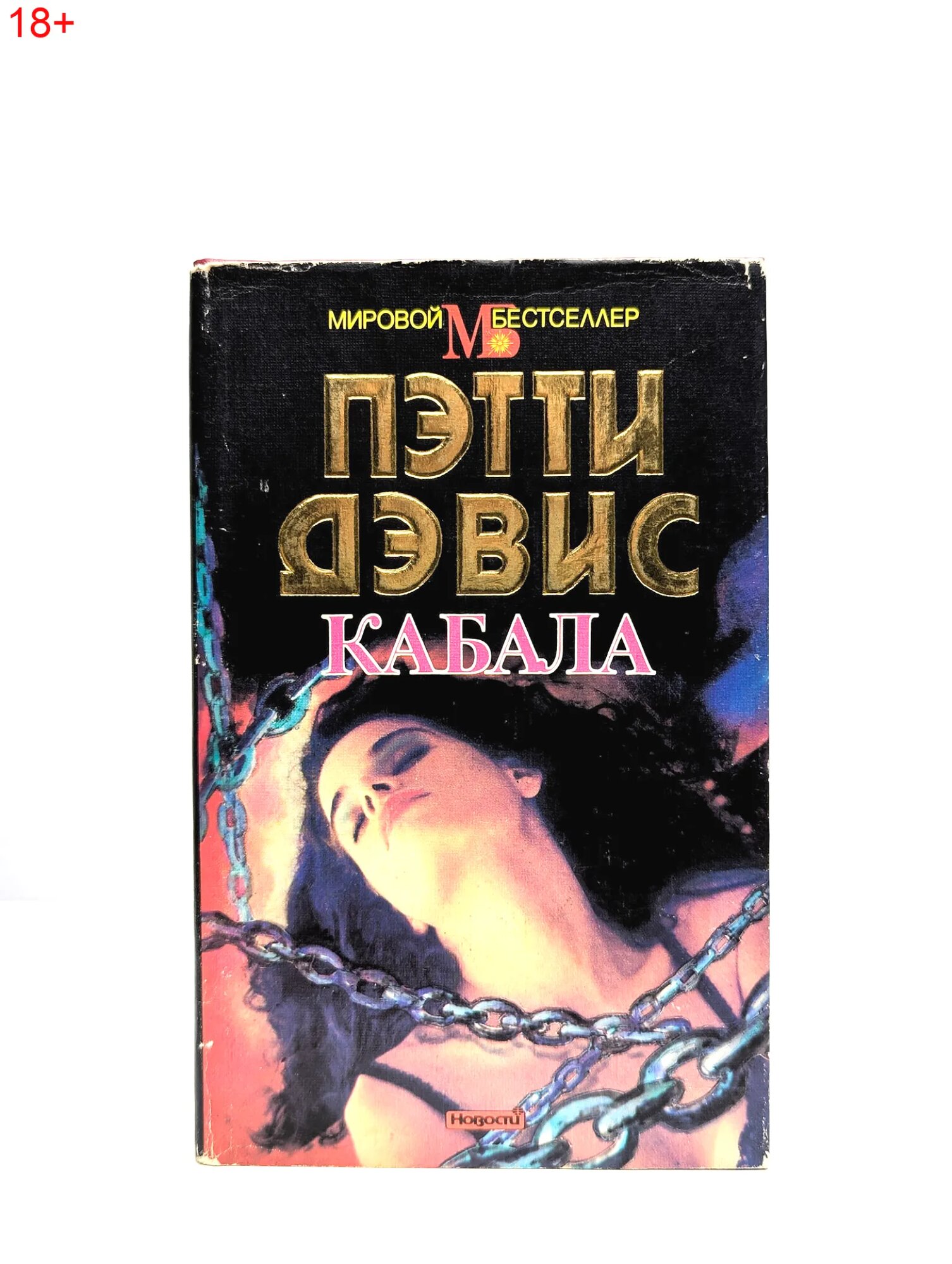 Кабала Дэвис Пэтти 1995