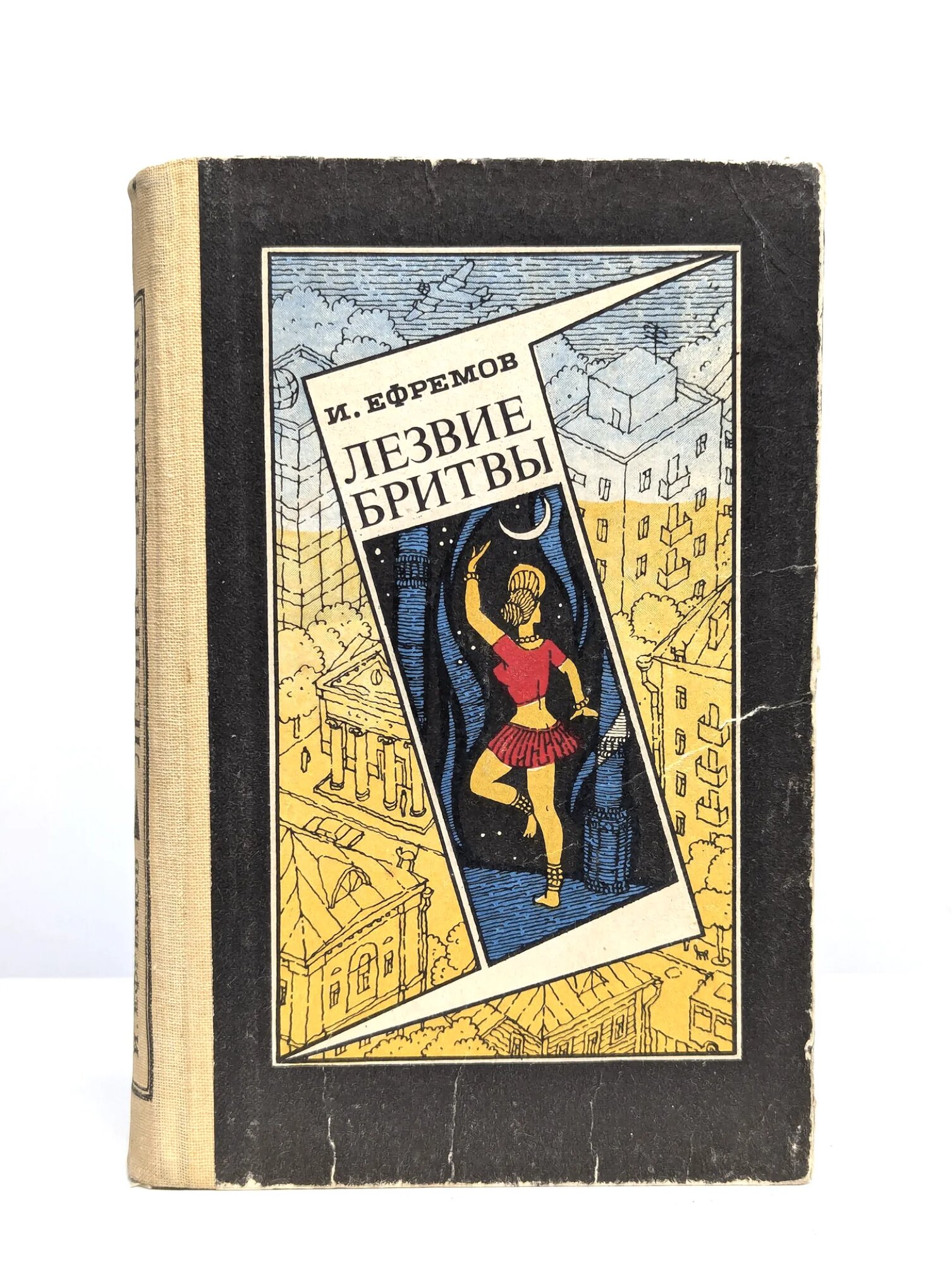 Лезвие бритвы. Части 3, 4 Ефремов Иван Антонович 1984