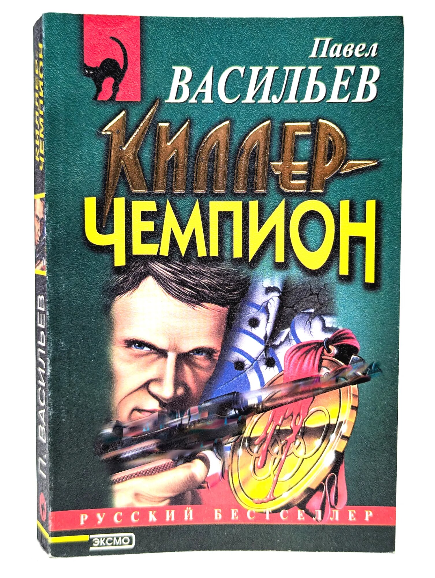 Киллер-чемпион Васильев Павел Васильевич 2000