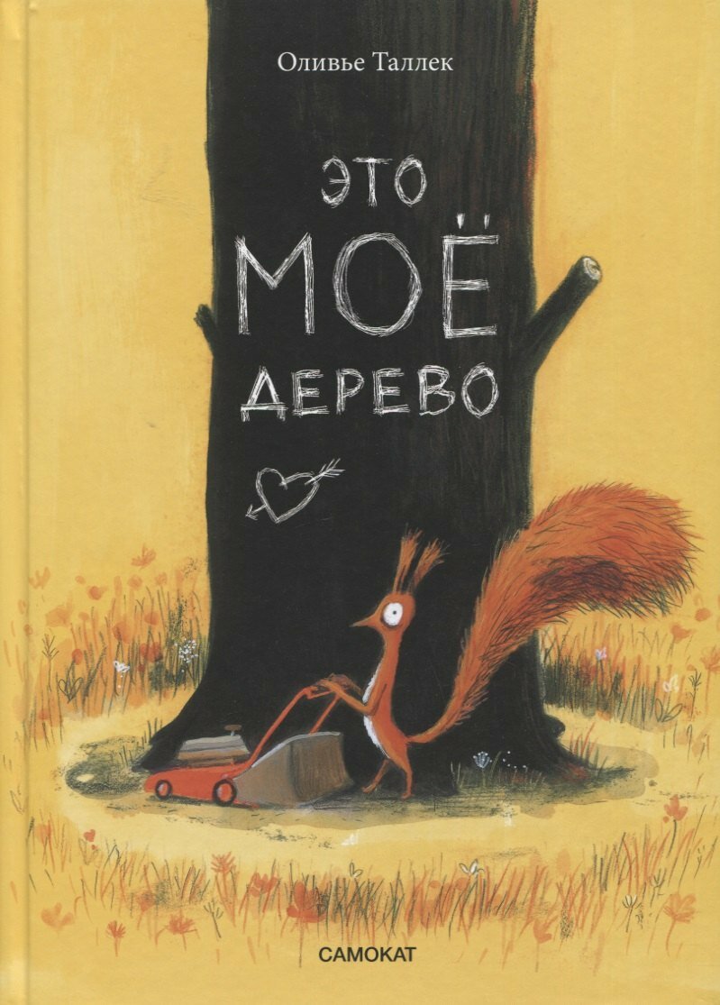 Книга: "Это мое дерево" от Таллек О, русский язык, Сказки