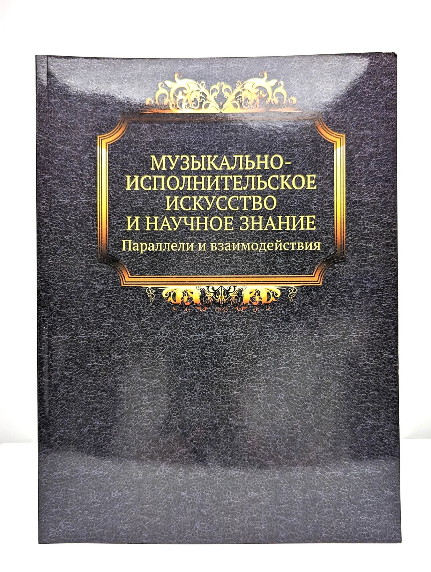 Музыкально-исполнительское искусство и научное знание. Сборник 2012