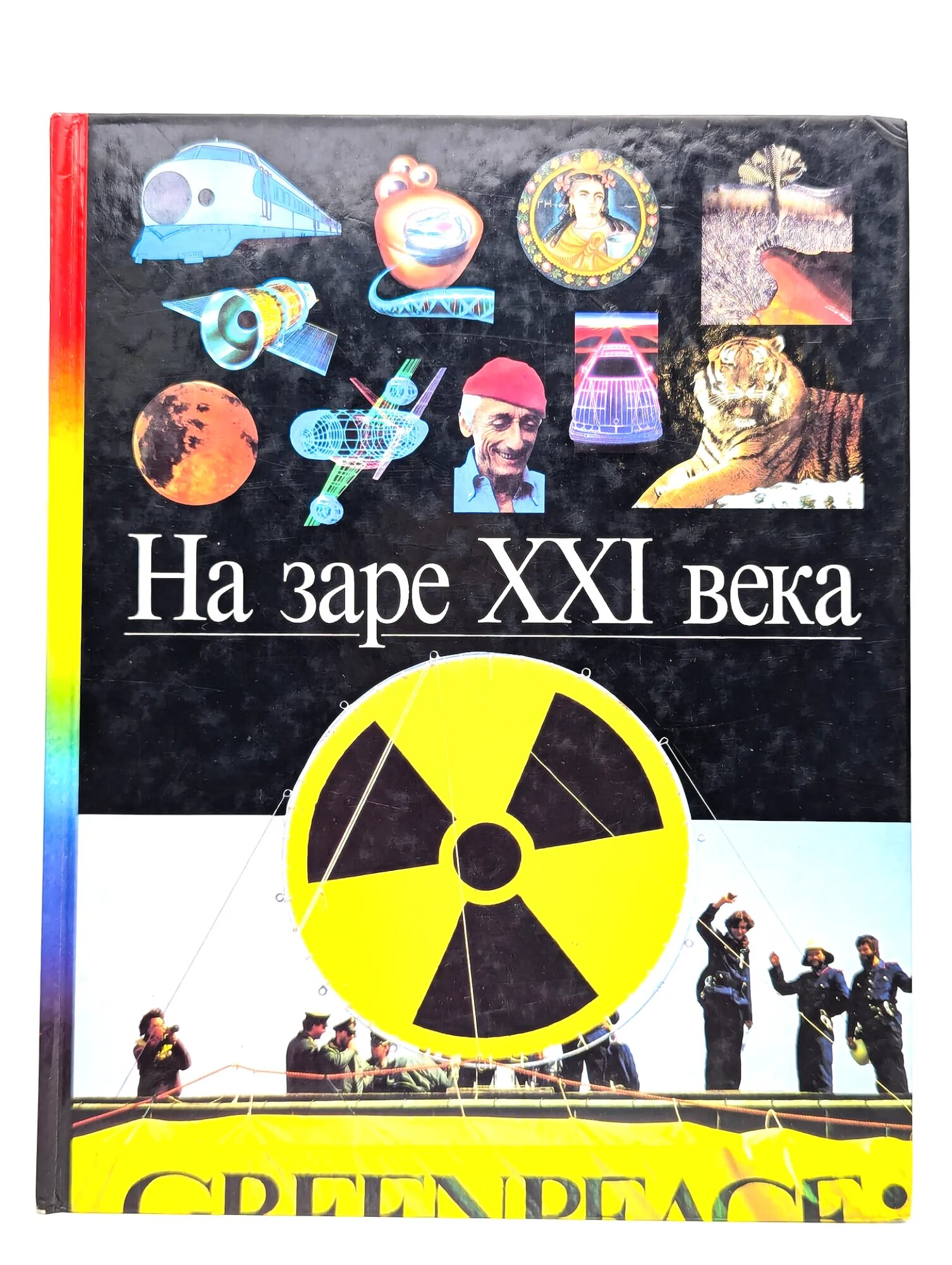 На заре XXI века Сборник 1997