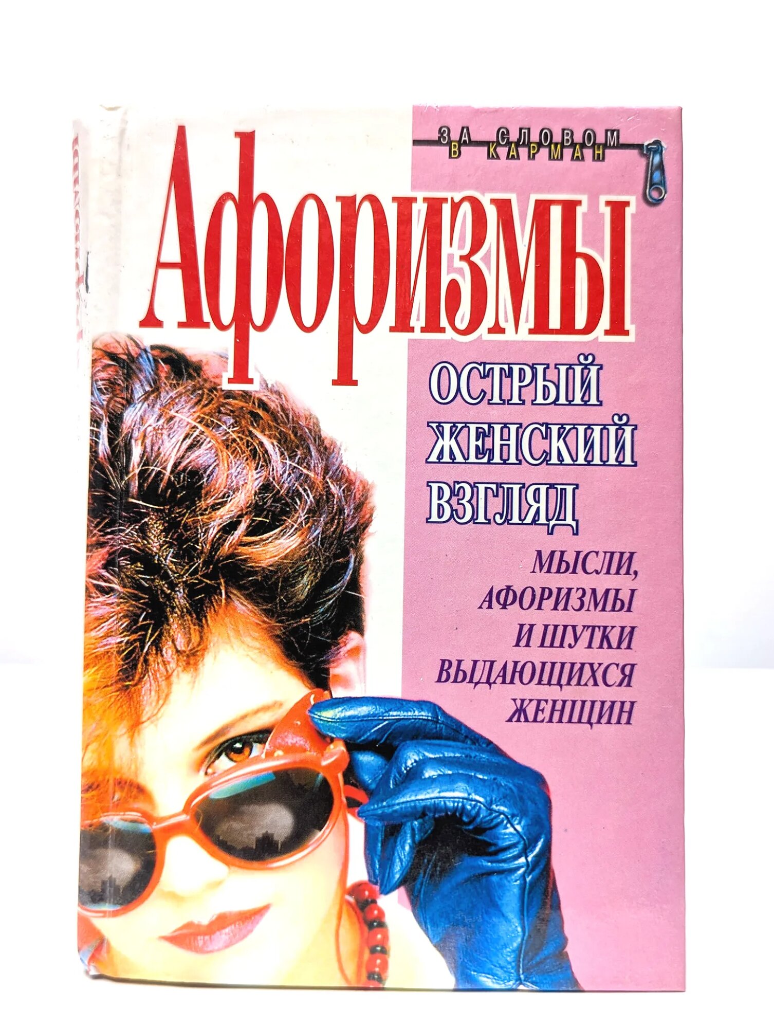 Афоризмы. Острый женский взгляд Душенко Константин Васильевич 1999