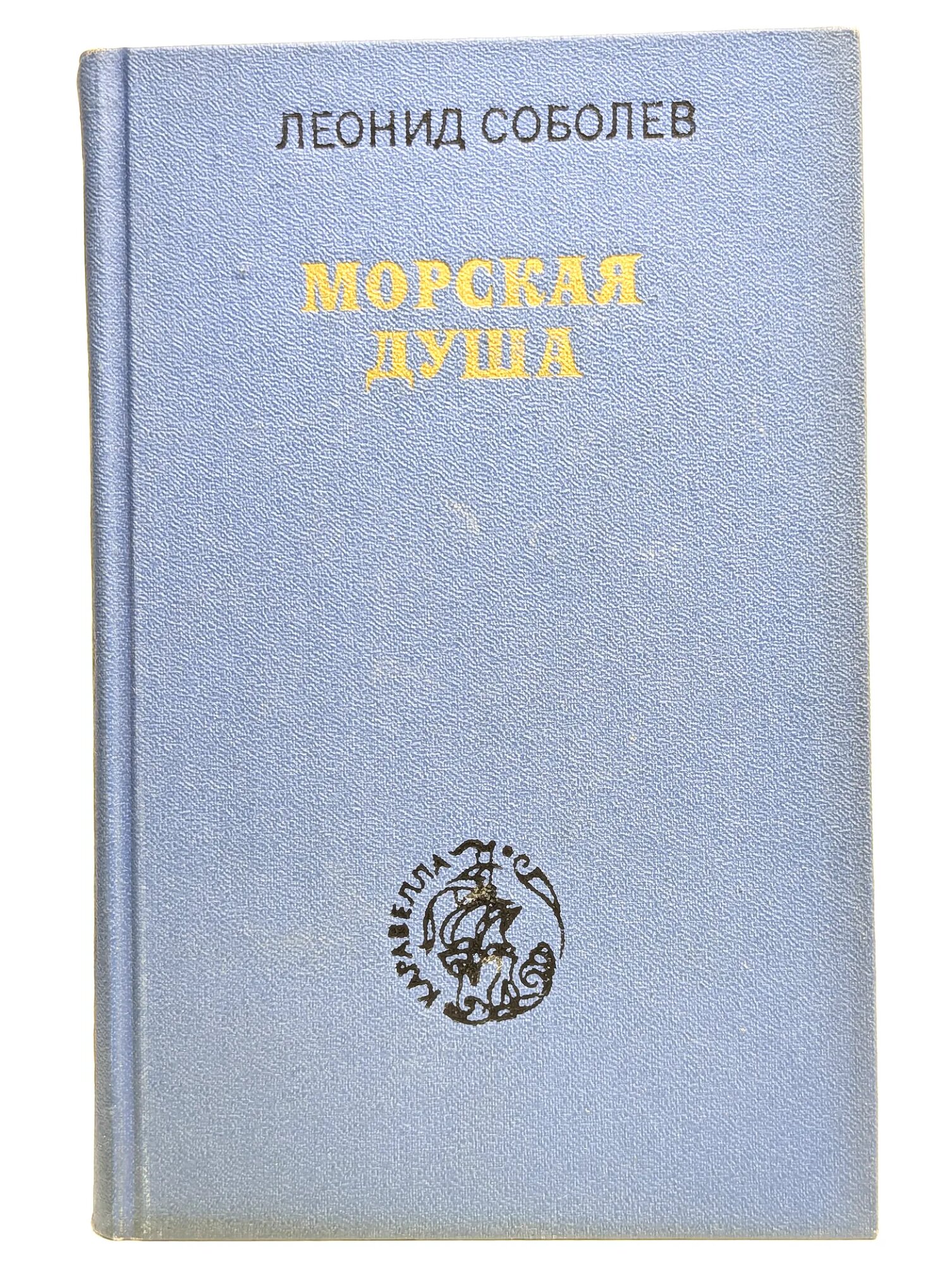Морская душа Соболев Леонид Сергеевич 1980