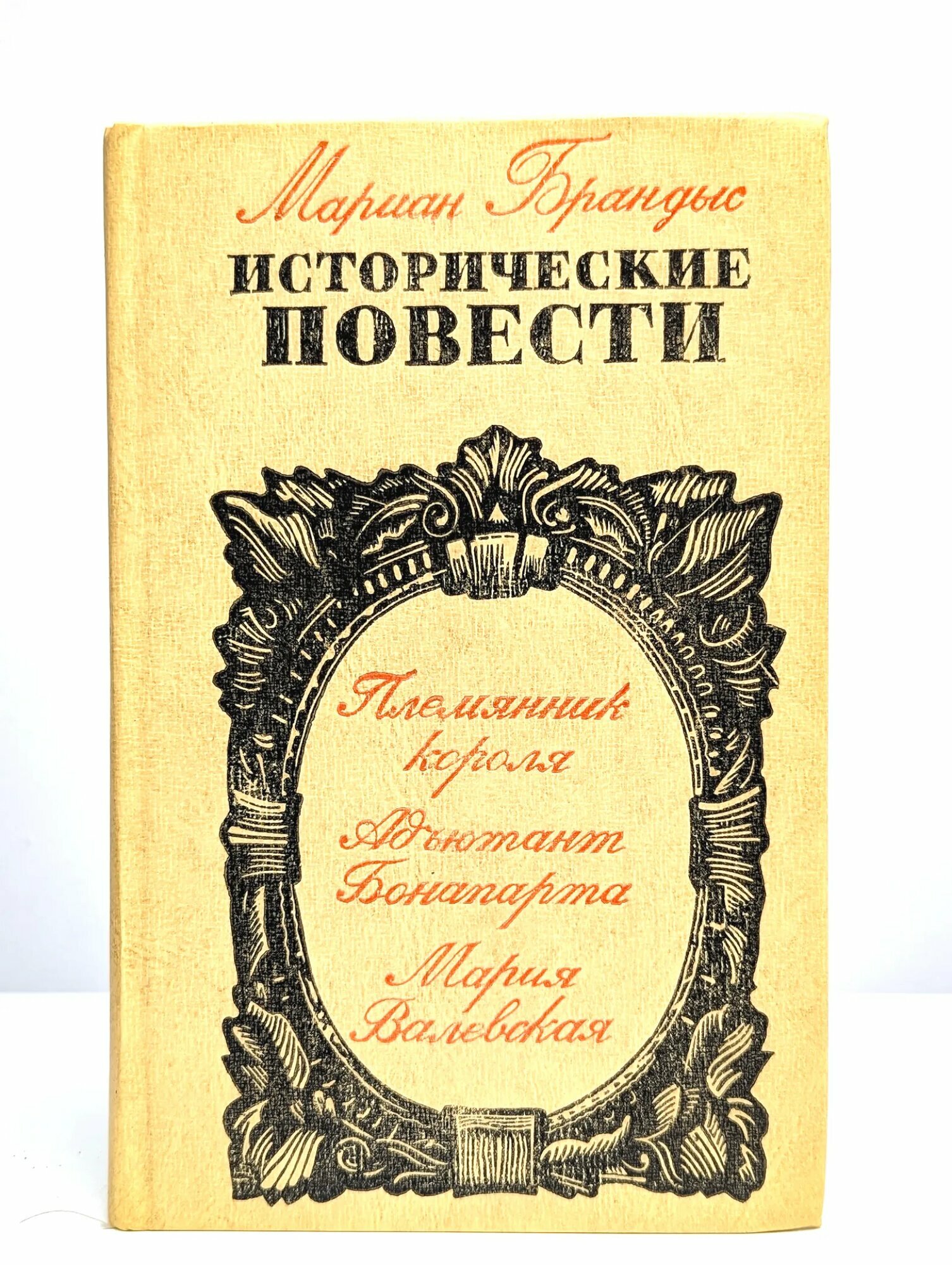 Исторические повести Брандыс Мариан 1976