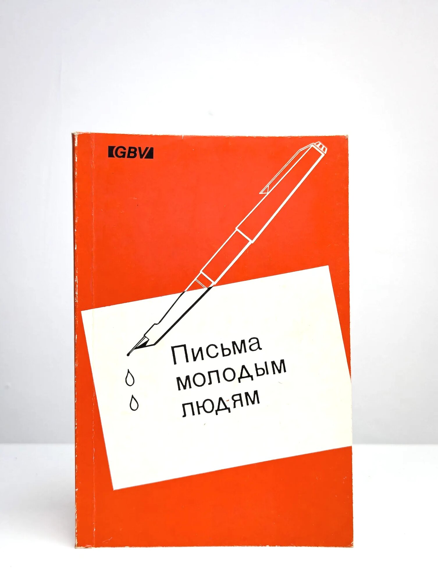 Письма молодым людям Гайкооп Г. Л. 1984