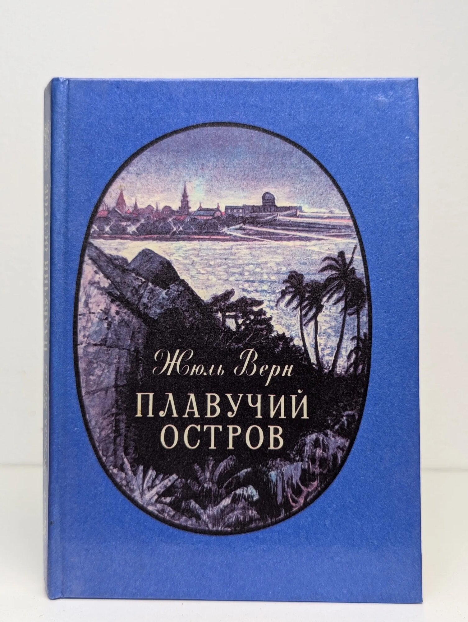 Плавучий остров Верн Жюль 1987