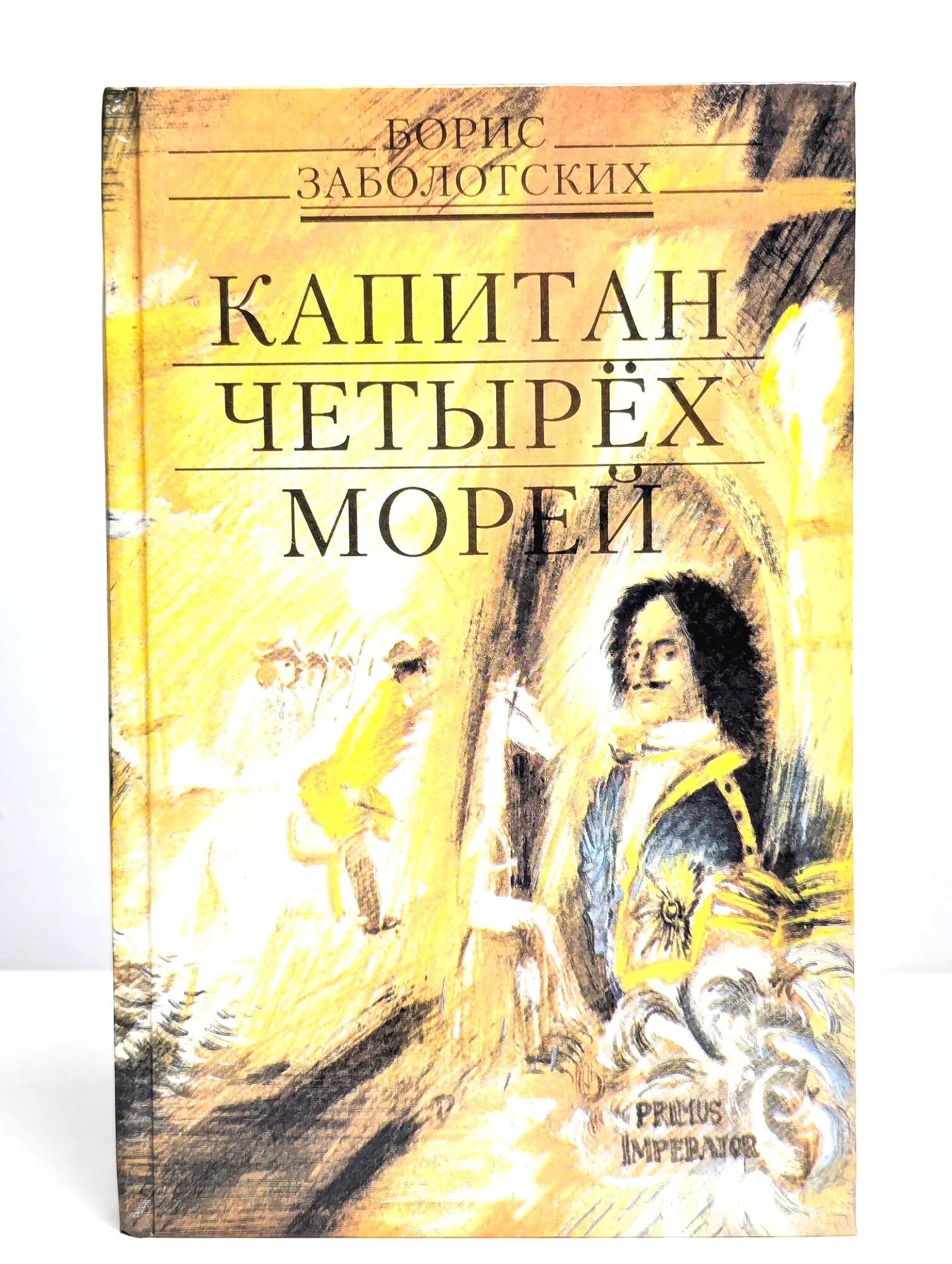 Капитан четырех морей Заболотских Борис Васильевич 1992