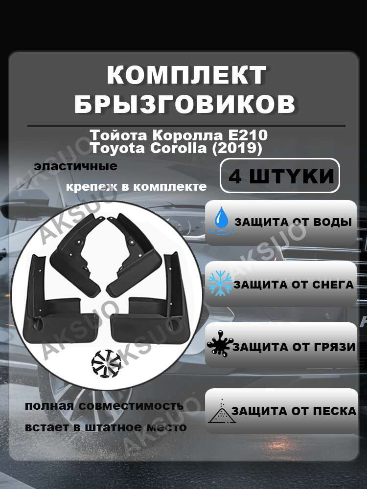 Брызговики (Комплект 4ШТ) Тойота Королла E210 Toyota Corolla (2019) 2 передних + 2 задних