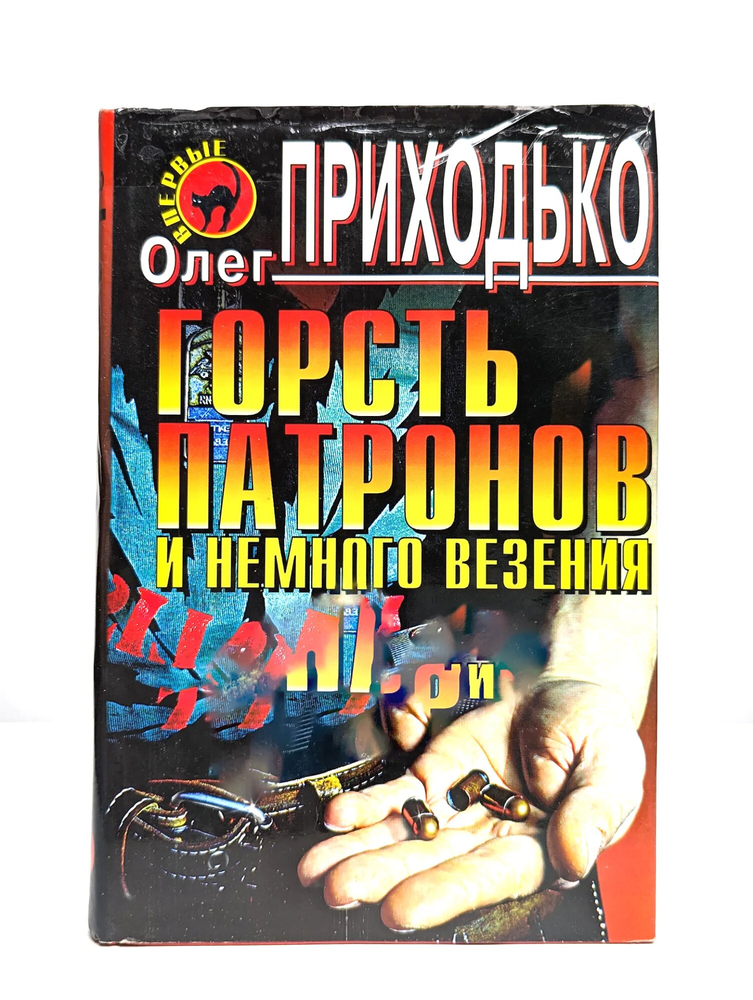 Горсть патронов и немного везения Приходько Олег Игоревич 1998