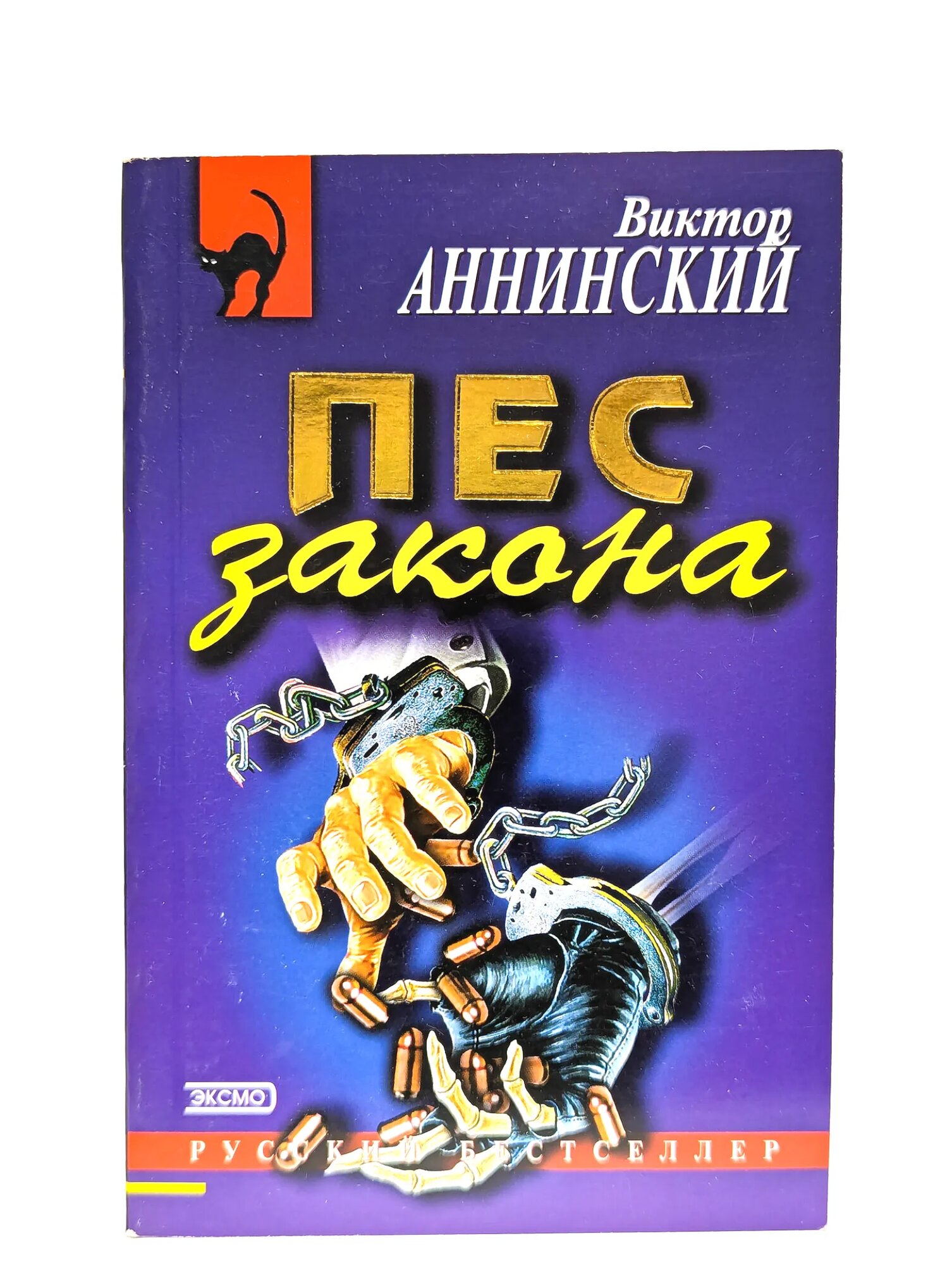Пес закона Аннинский Виктор 2002