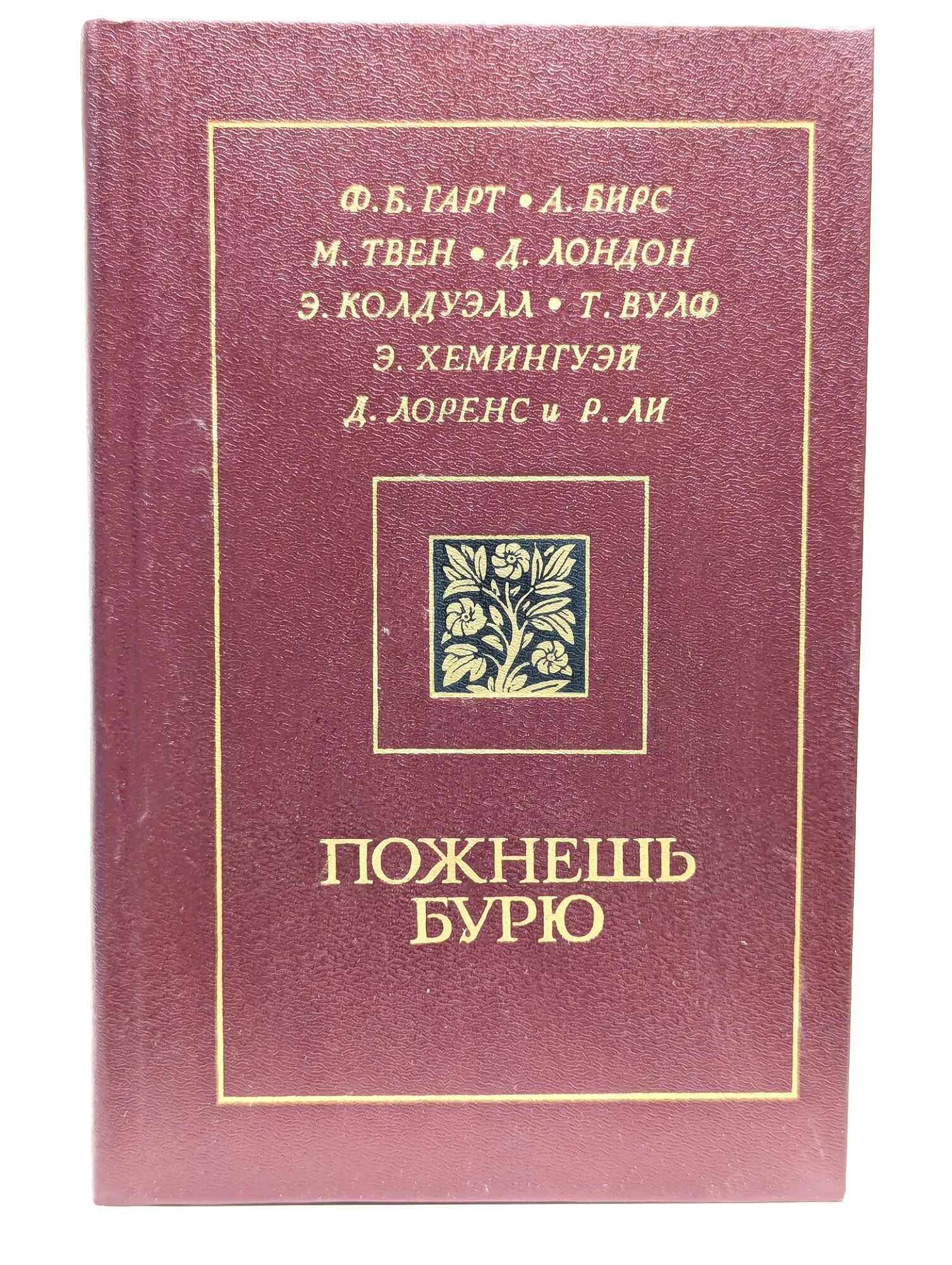 Пожнешь бурю сост. Лидский Ю. Я. 1987