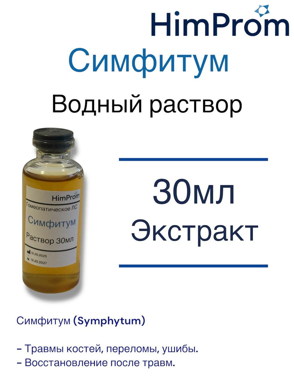 Симфитум гомеопатический препарат, экстракт, народная медицина, от болезней, сыворотка, альтернативная медицина,