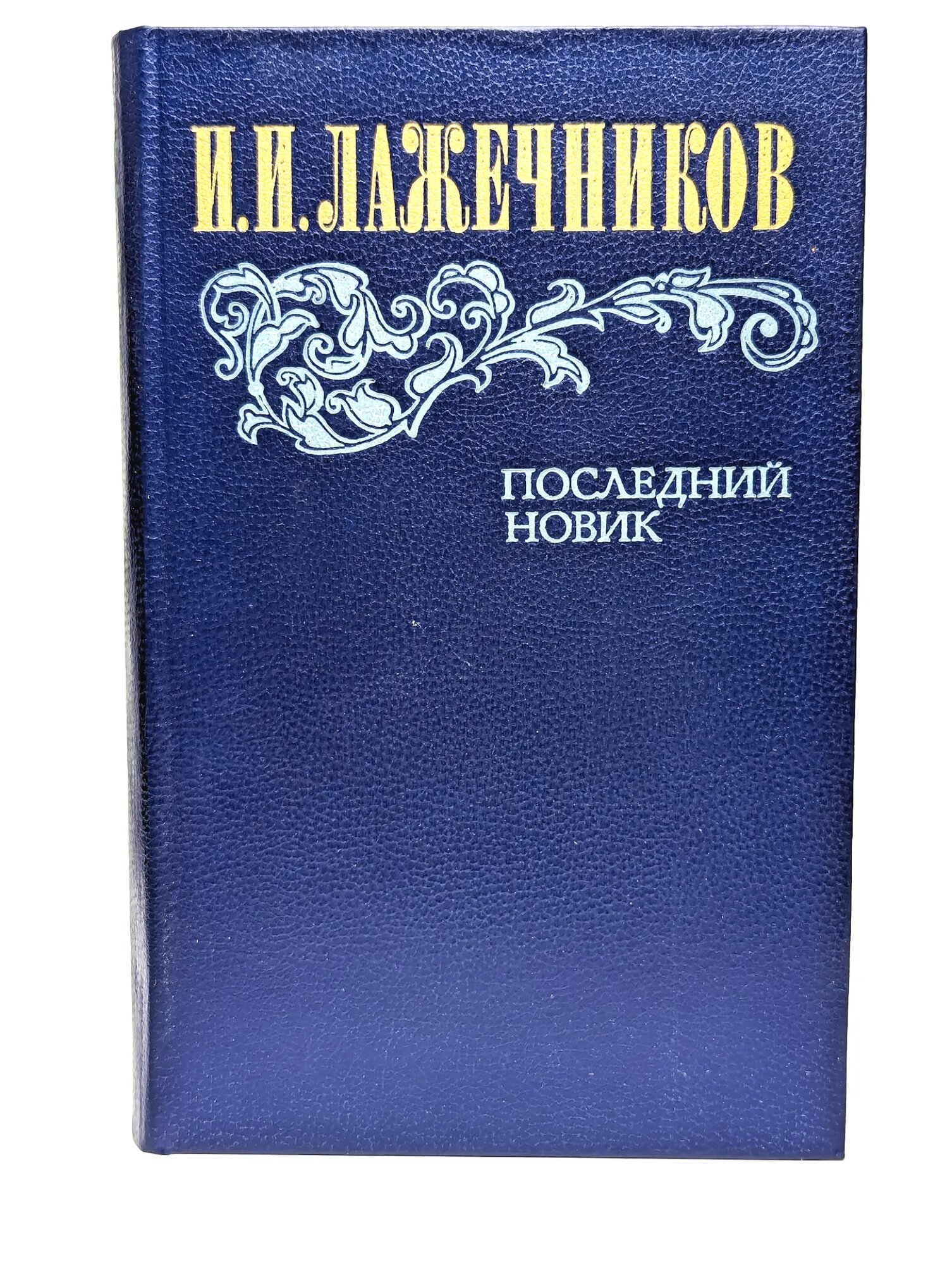 Последний Новик Лажечников Иван Иванович 1983