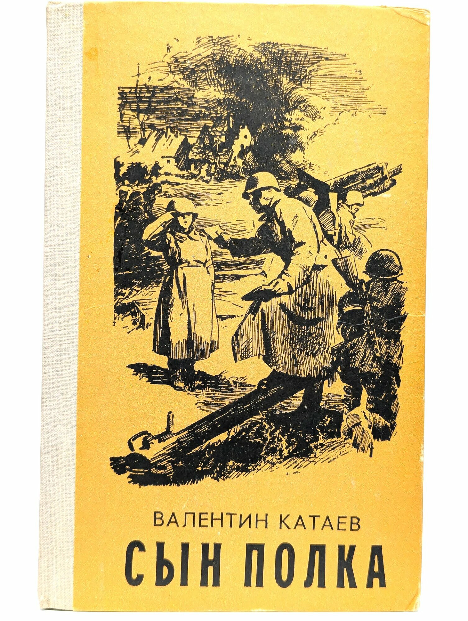 Сын полка Катаев Валентин Петрович 1980