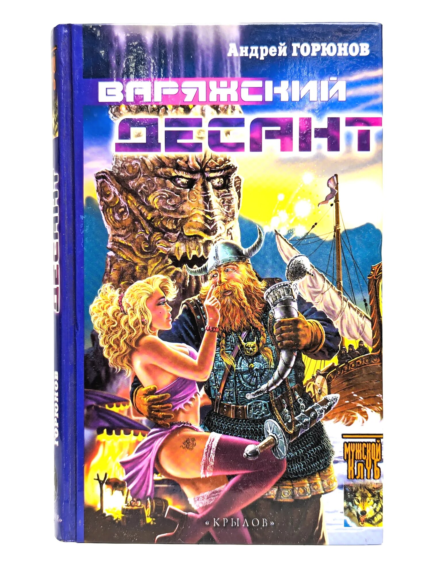 Варяжский десант Горюнов Андрей 2005