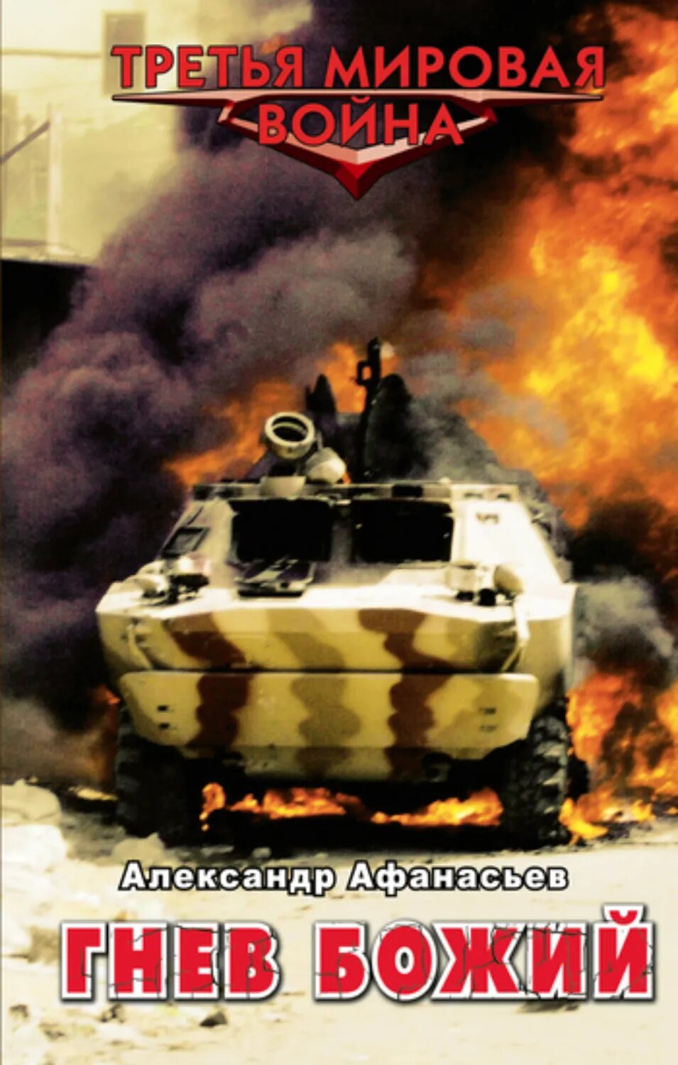 Гнев божий [Цифровая книга]