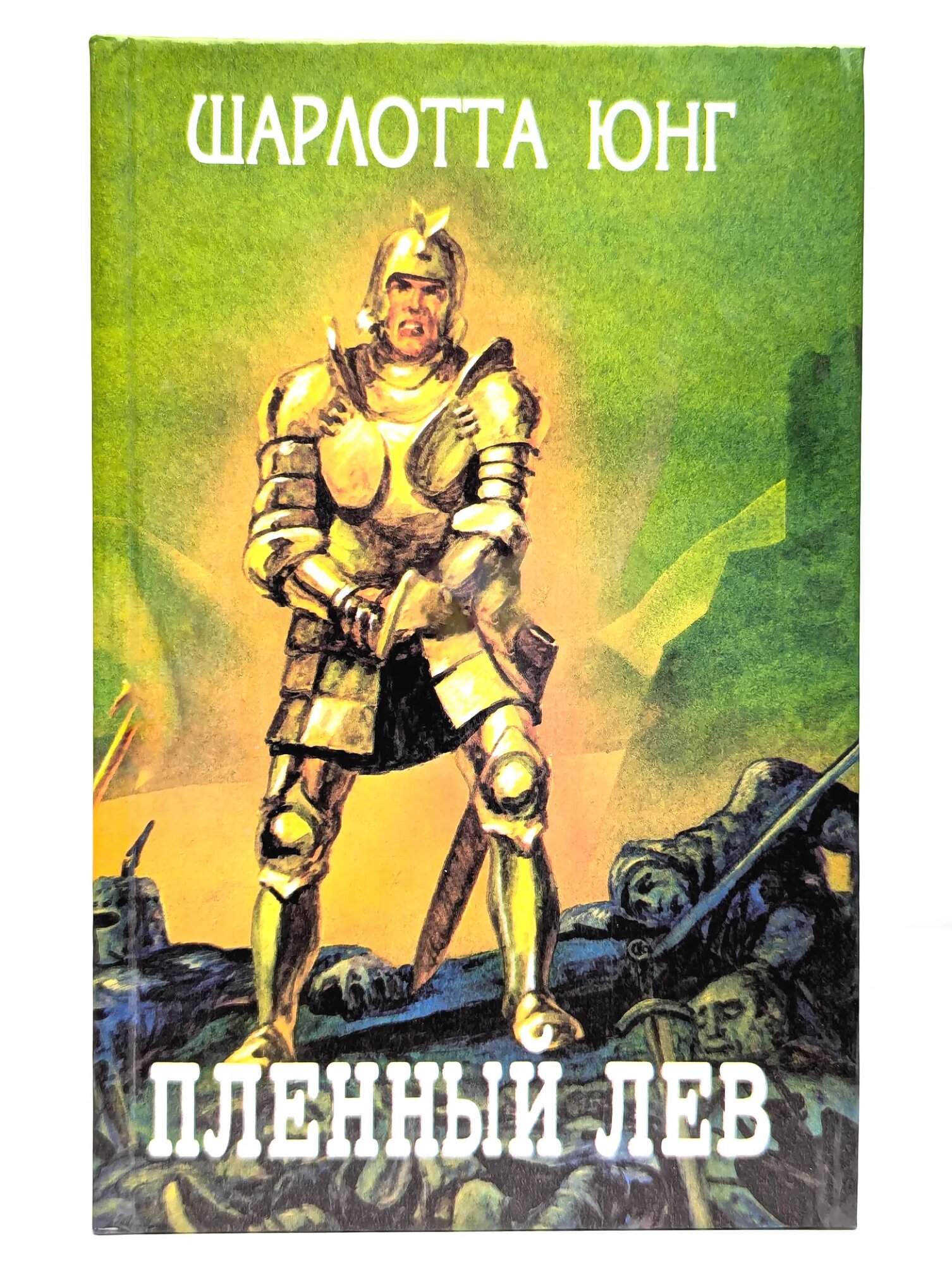 Пленный лев Юнг Шарлотта 1994