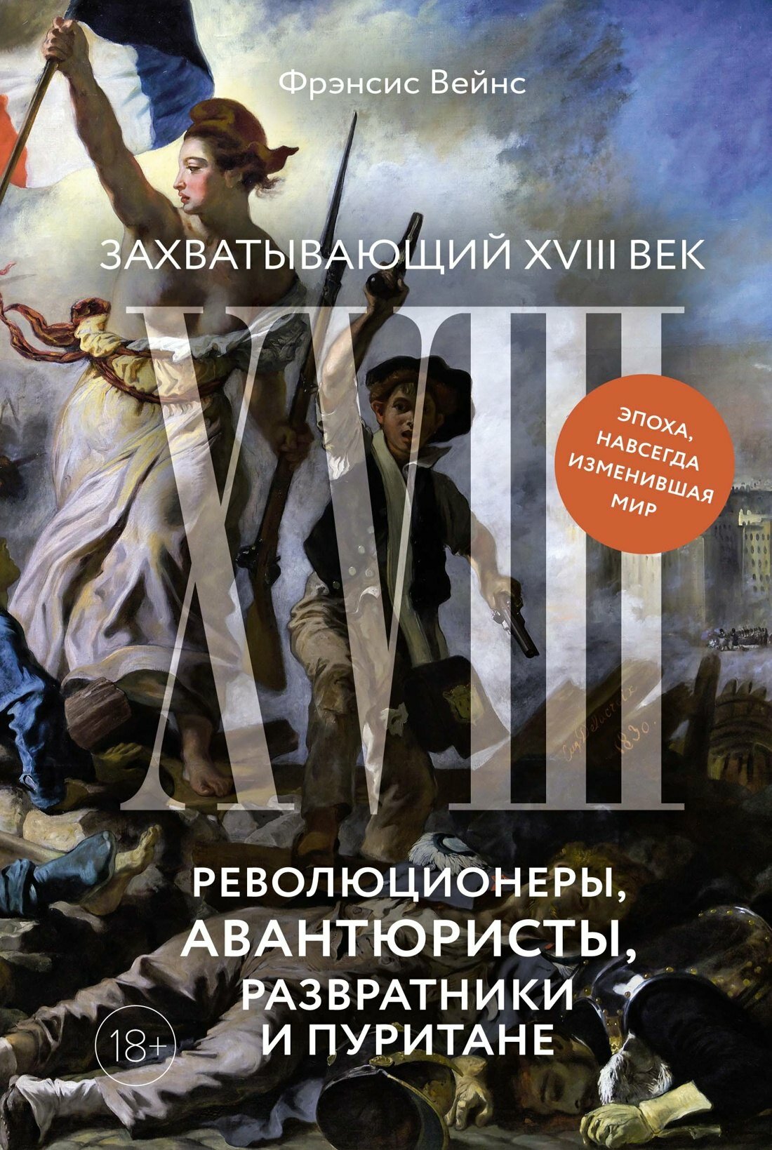 Книга: "Захватывающий XVIII век: Революционеры, авантюристы, развратники и пуритане. Эпоха, навсегда изменившая мир" от Вейнс Ф, русский язык, История Нового и Новейшего времени (середина XVII – XXI век)