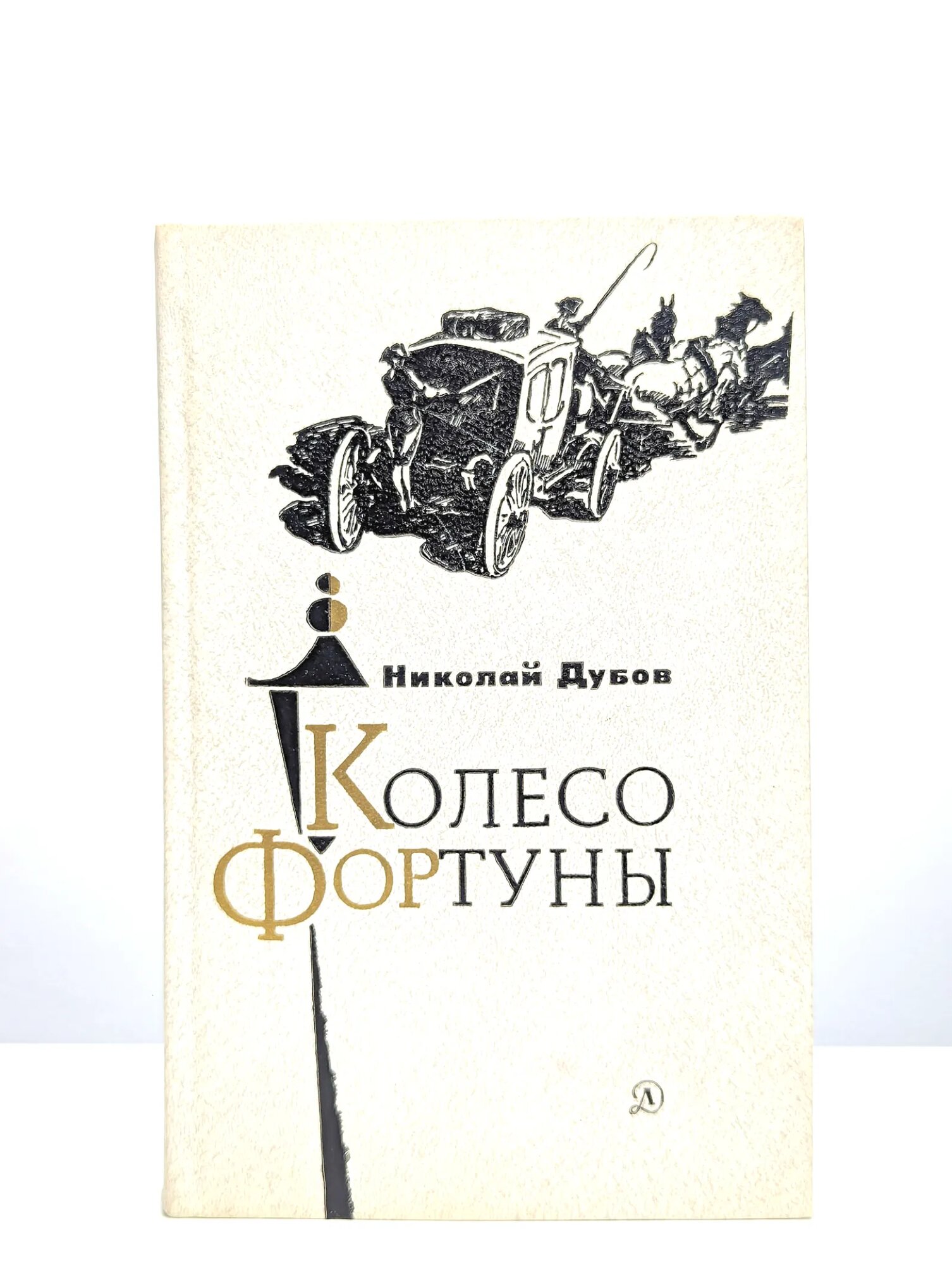 Колесо фортуны Дубов Николай Иванович 1980