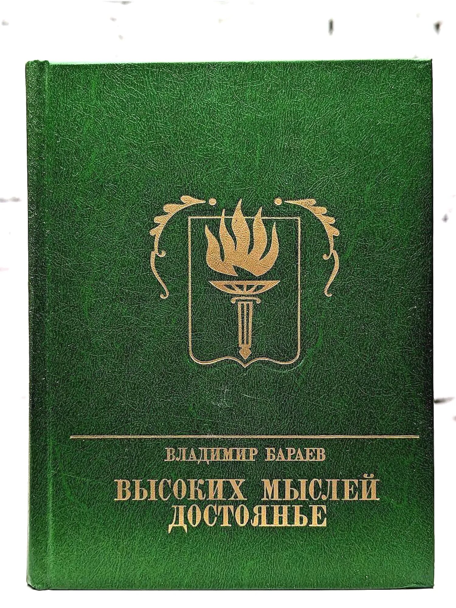 Высоких мыслей достоянье Бараев Владимир Владимирович 1988