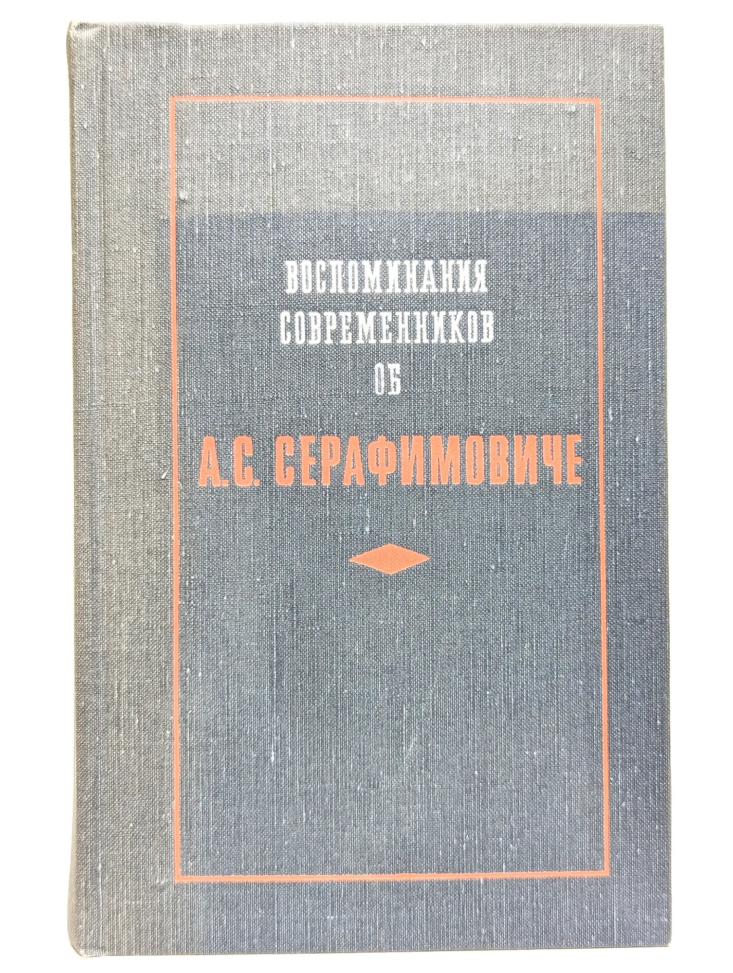 Воспоминания современников об А. С. Серафимовиче Сборник 1977