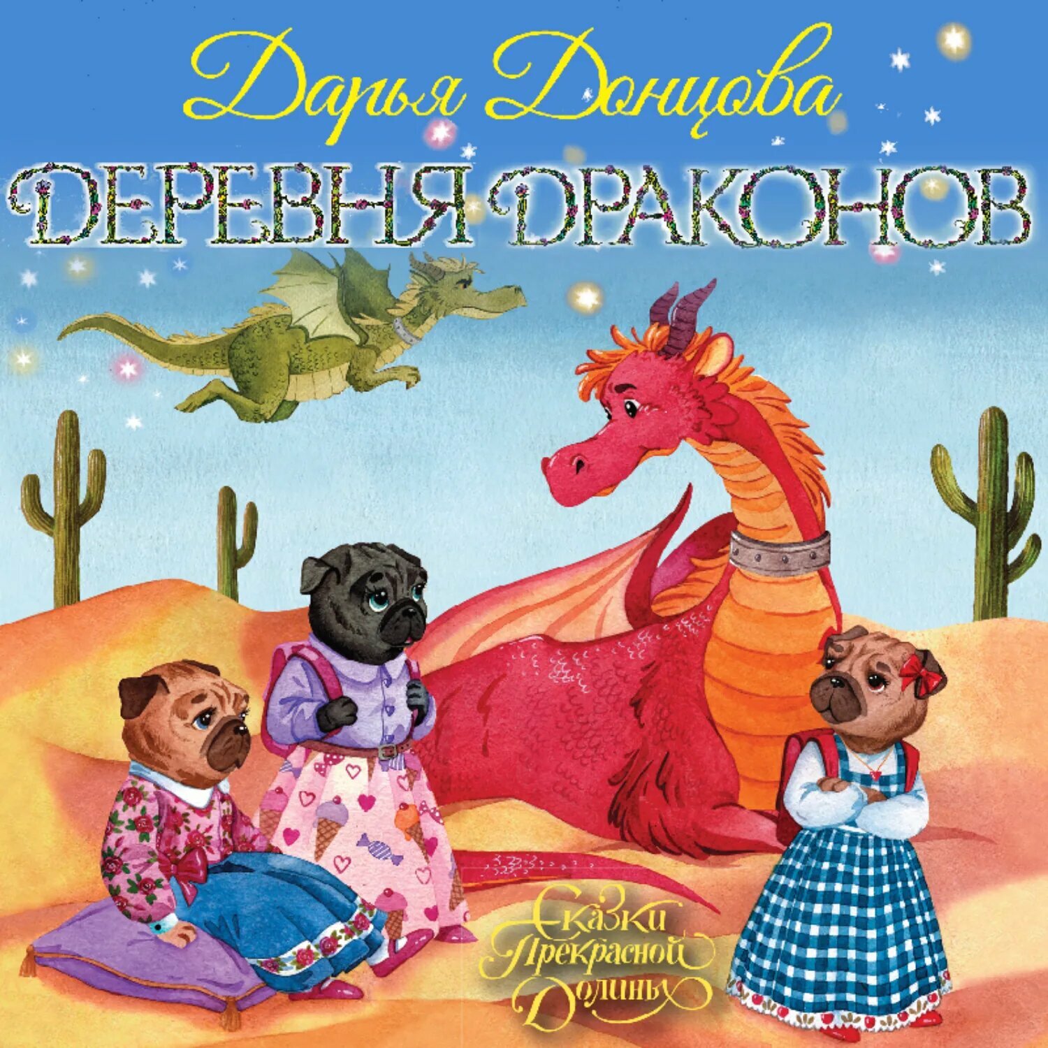 Деревня Драконов [Аудиокнига]